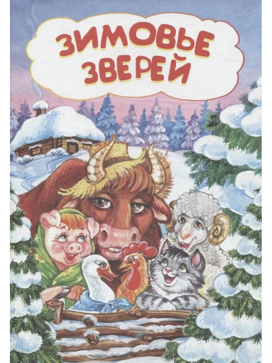 Зимовье зверей