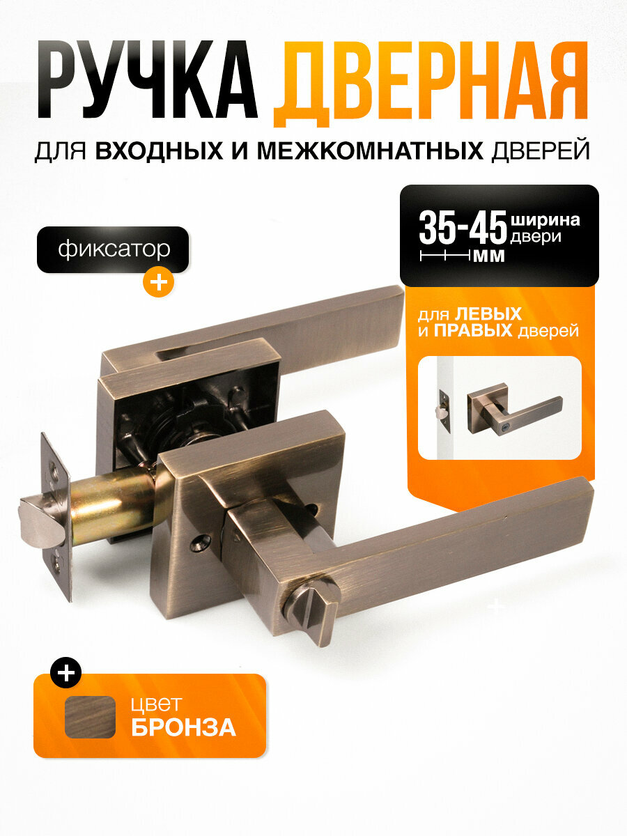 Ручка дверная межкомнатная с защелкой и фиксатором (серия Premium) Loid SQ-03 AB Бронза