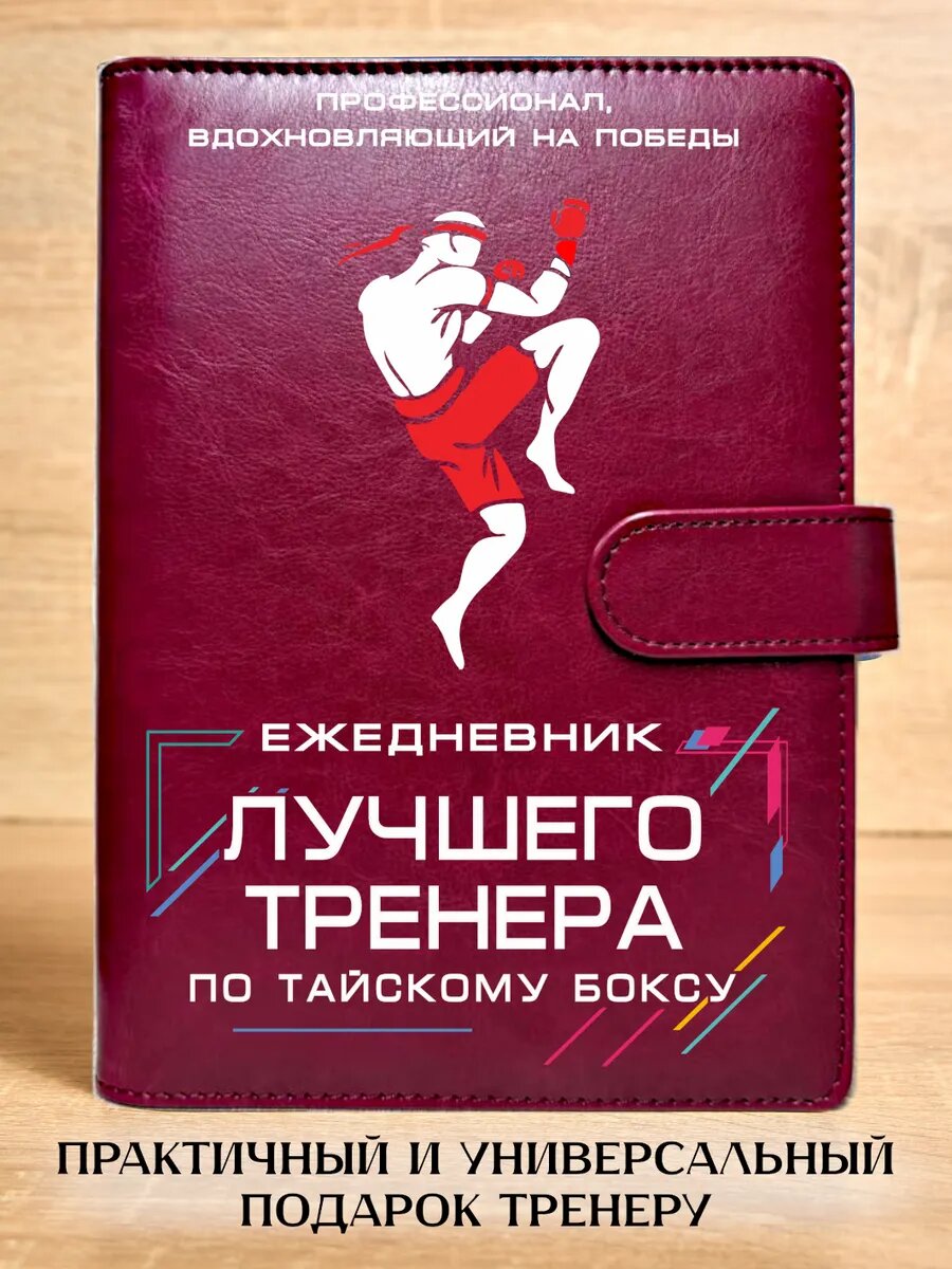 Ежедневник Лучшего тренера по тайскому боксу, на кольцах, А5