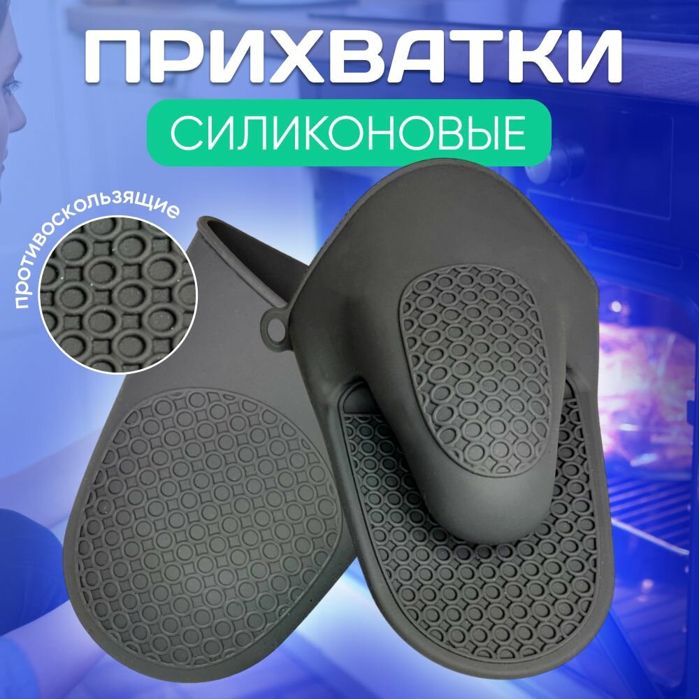 Прихватки рукавицы силиконовые, 2 шт, термостойкие, темно-серые