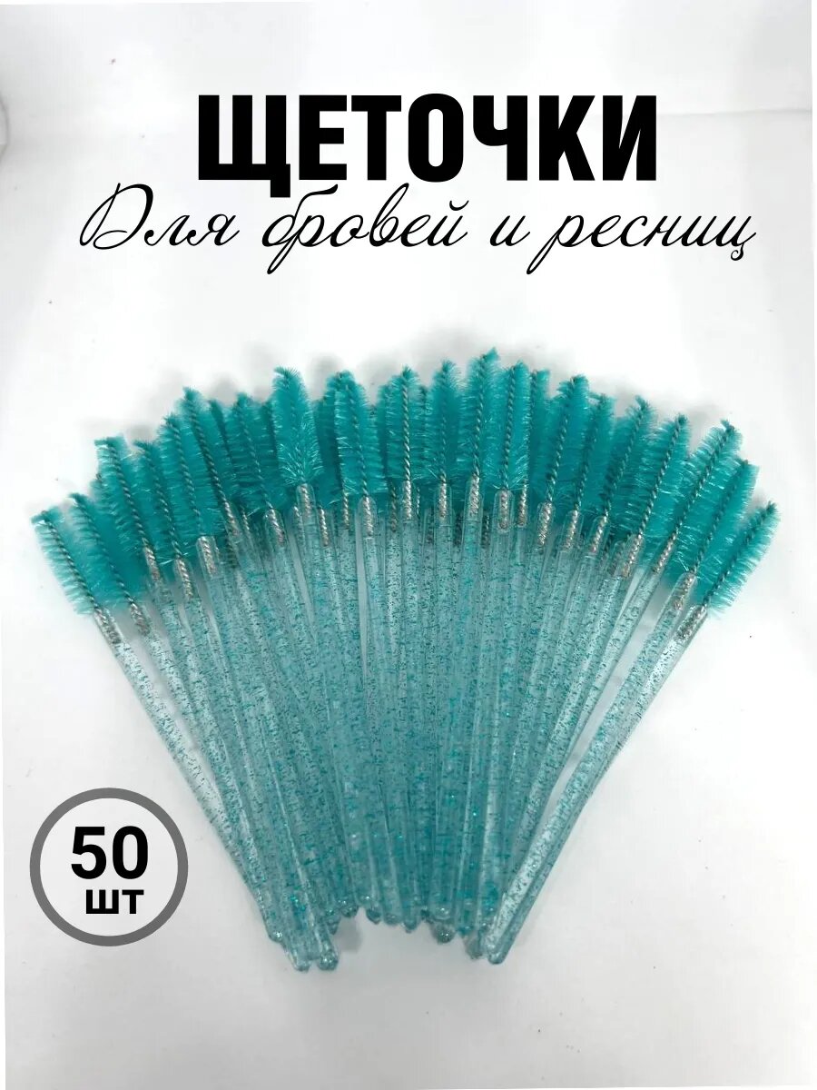 Набор косметических щеточек для бровей и ресниц 50 шт.