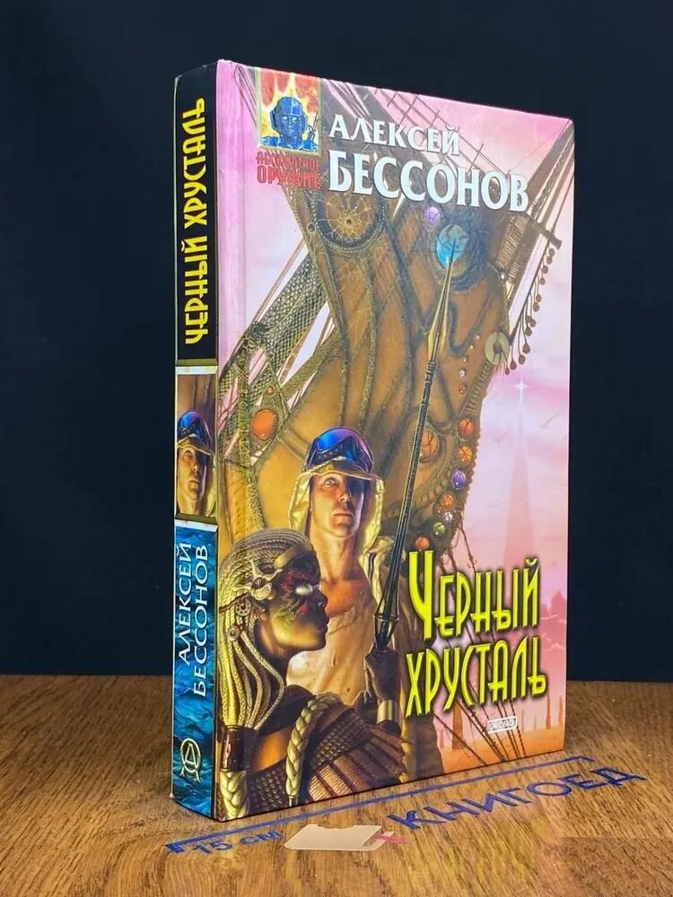 Черный хрусталь.