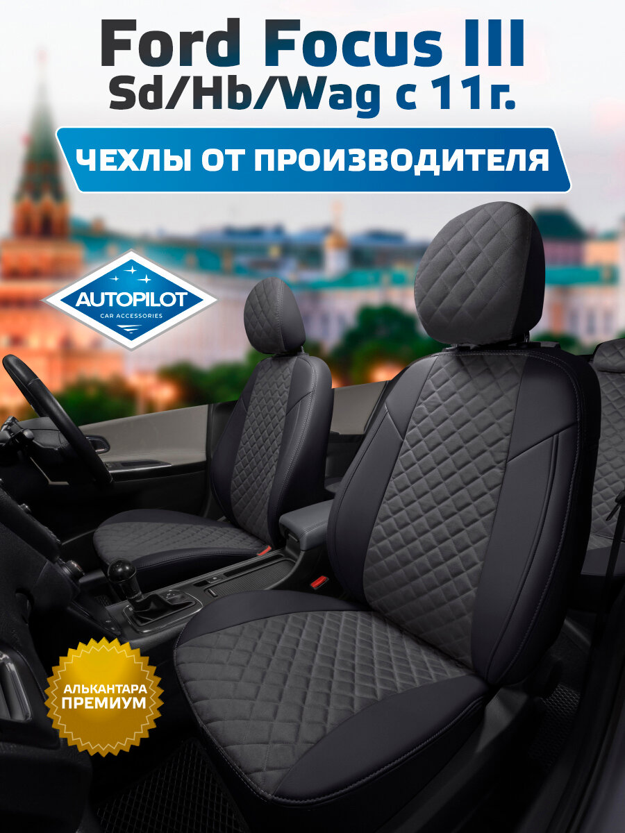 Комплект авточехлов "Автопилот" Ford Focus III Sport/Titanium (Седан/Хэтчбек/Универсал) с 11г. Алькантара ромб (Черный + Темно-серый)