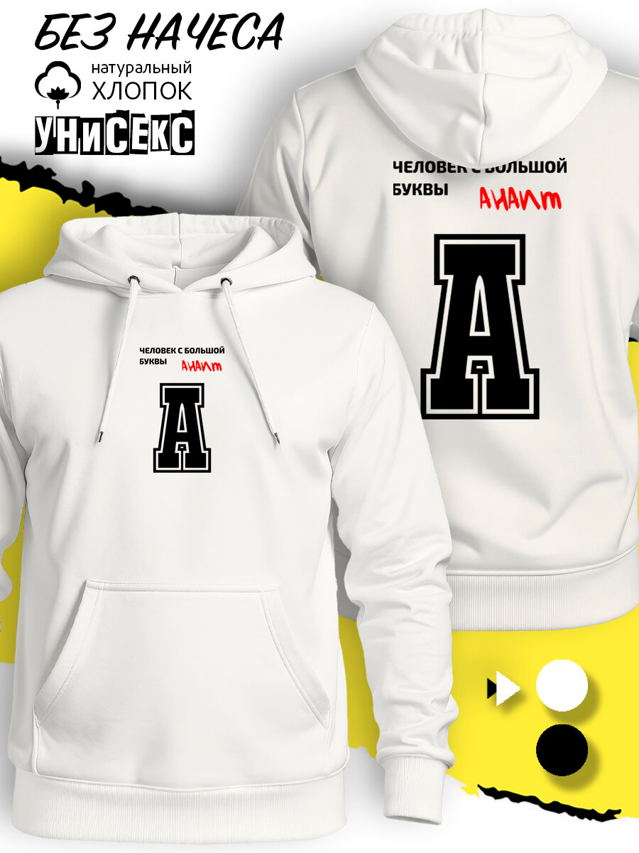 Худи SMAIL-P Толстовка свитшот имя Анаит