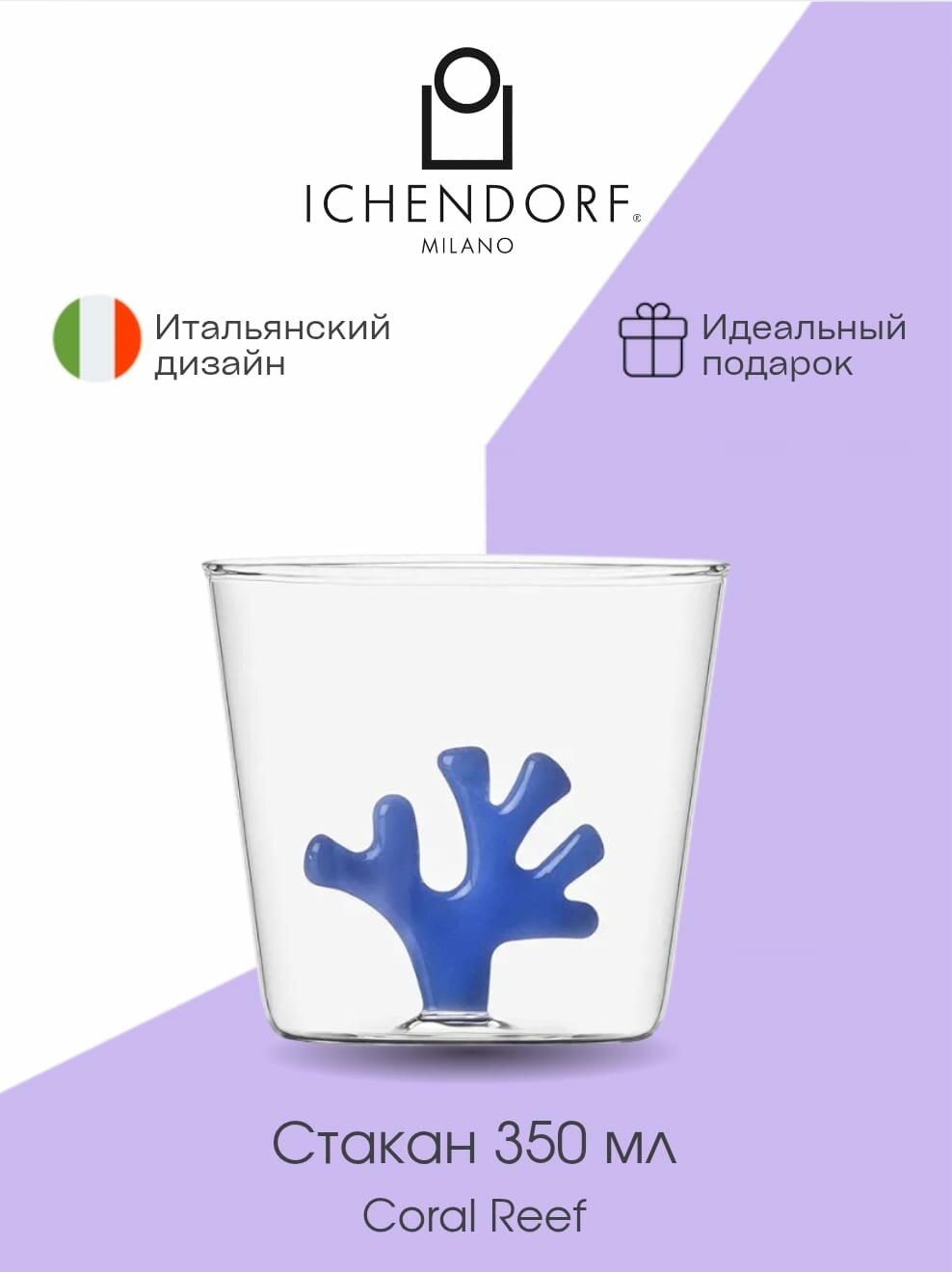 Стакан Ichendorf (Италия), 350 мл коралл, стекло ручной работы