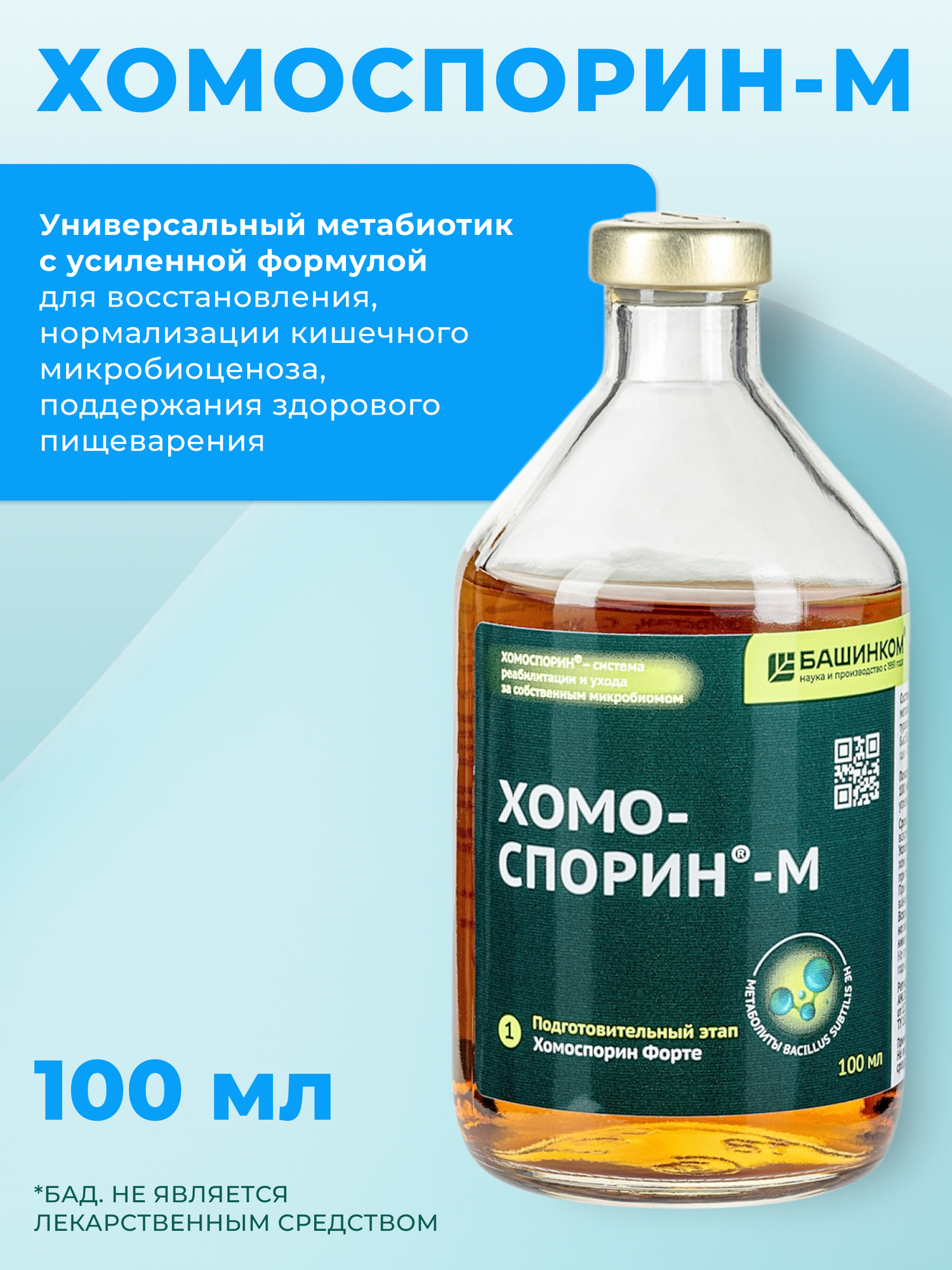Хомоспорин-М 100 мл жидкий метабиотик для очистки кишечника и подготовки микробиоты (в ручную кладь)