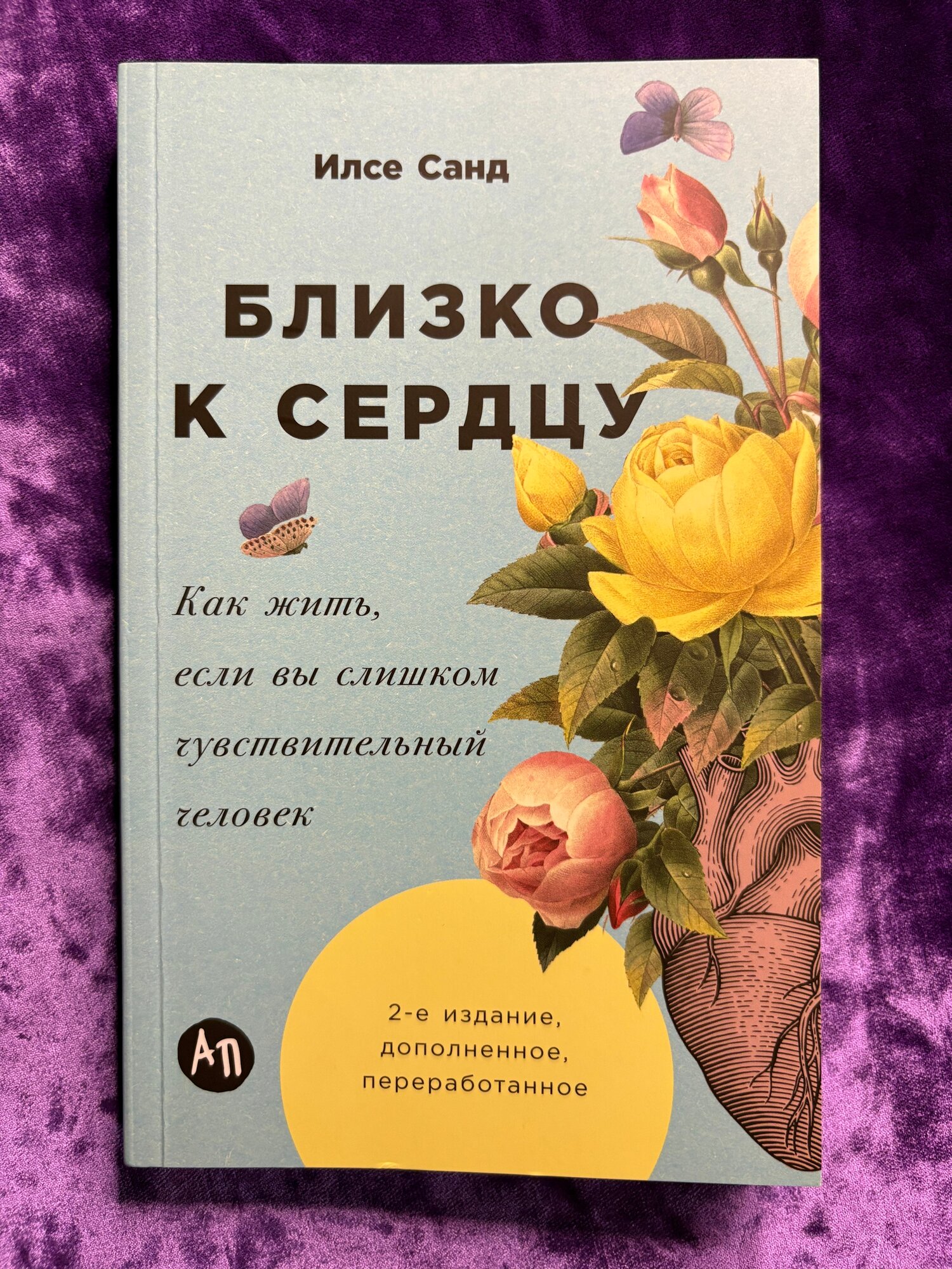 Близко к сердцу. Как жить, если вы слишком чувствительный человек