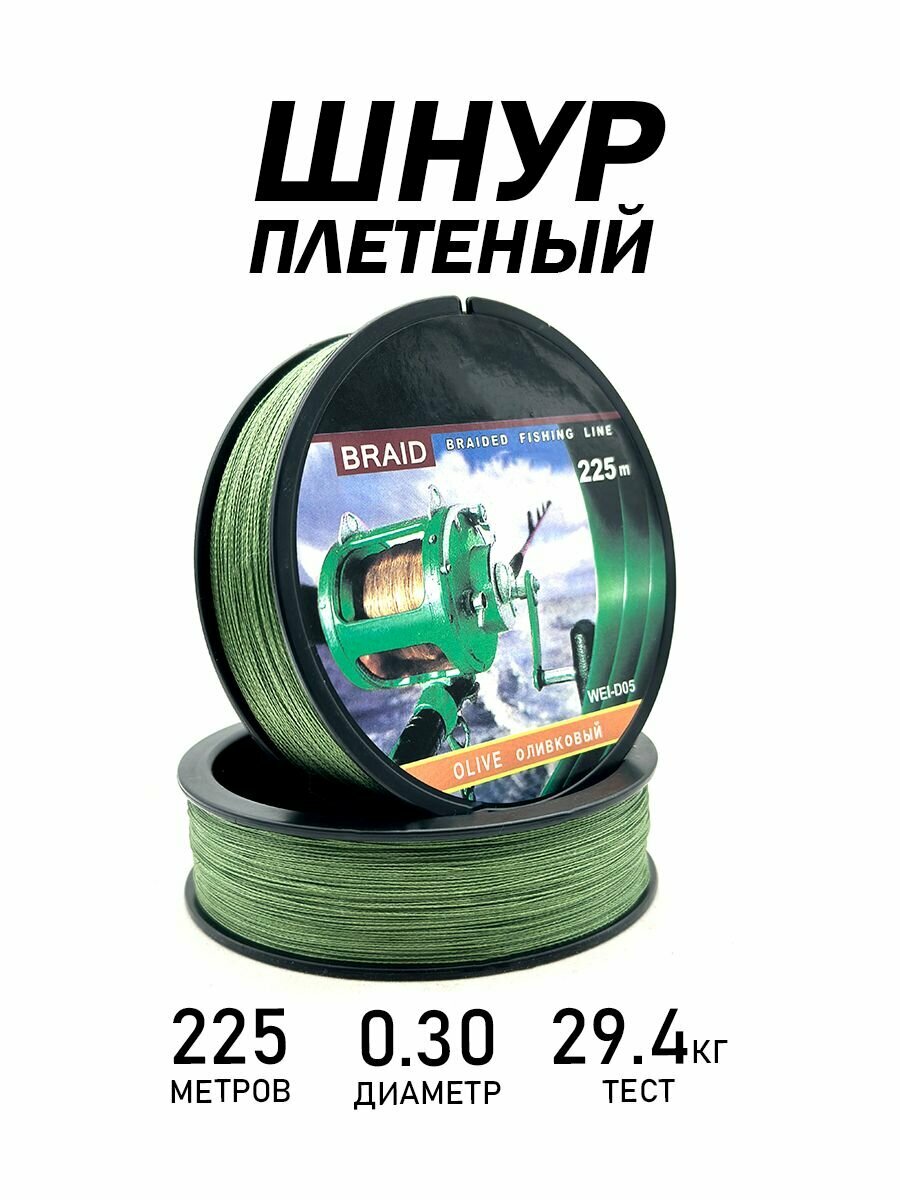 Плетеный шнур для рыбалки, длина 225м, зеленый оливковый, диаметр 0,30мм
