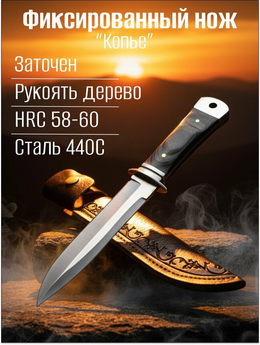 Нож туристический "Копье", сталь 440С, рукоять дерево, ножны из экокожи, из коллекции "Охота и Рыбалка"