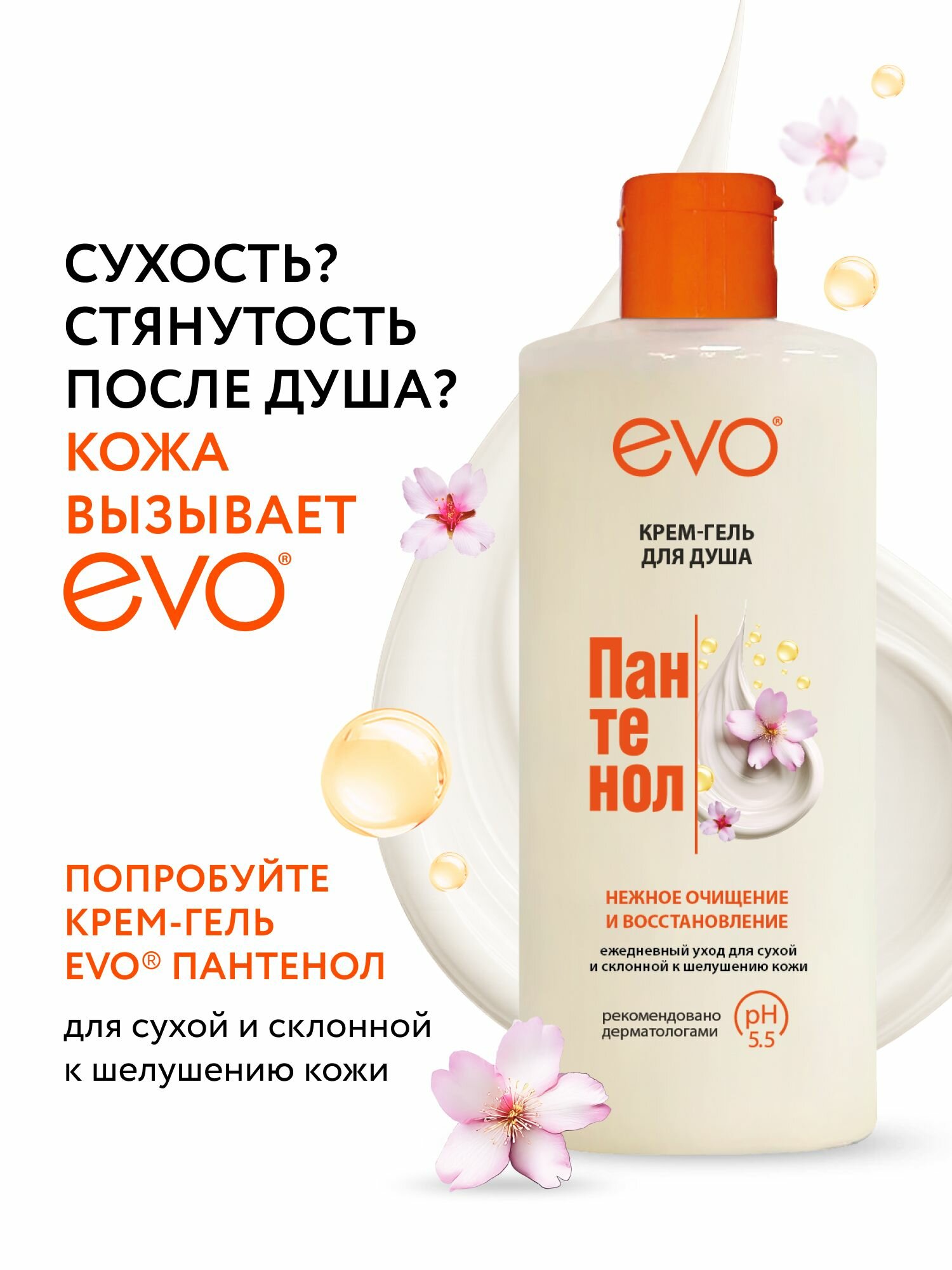 EVO/ЭВО Пантенол крем-гель для душа для сухой и чувствительной кожи, женский и мужской, 400 мл