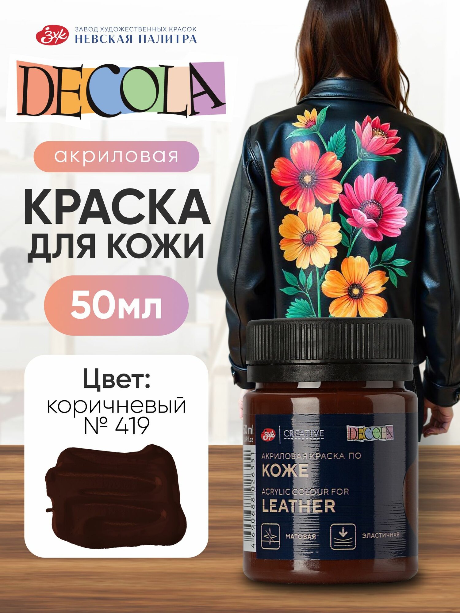 DECOLA Акриловая краска по коже 50 мл коричневая