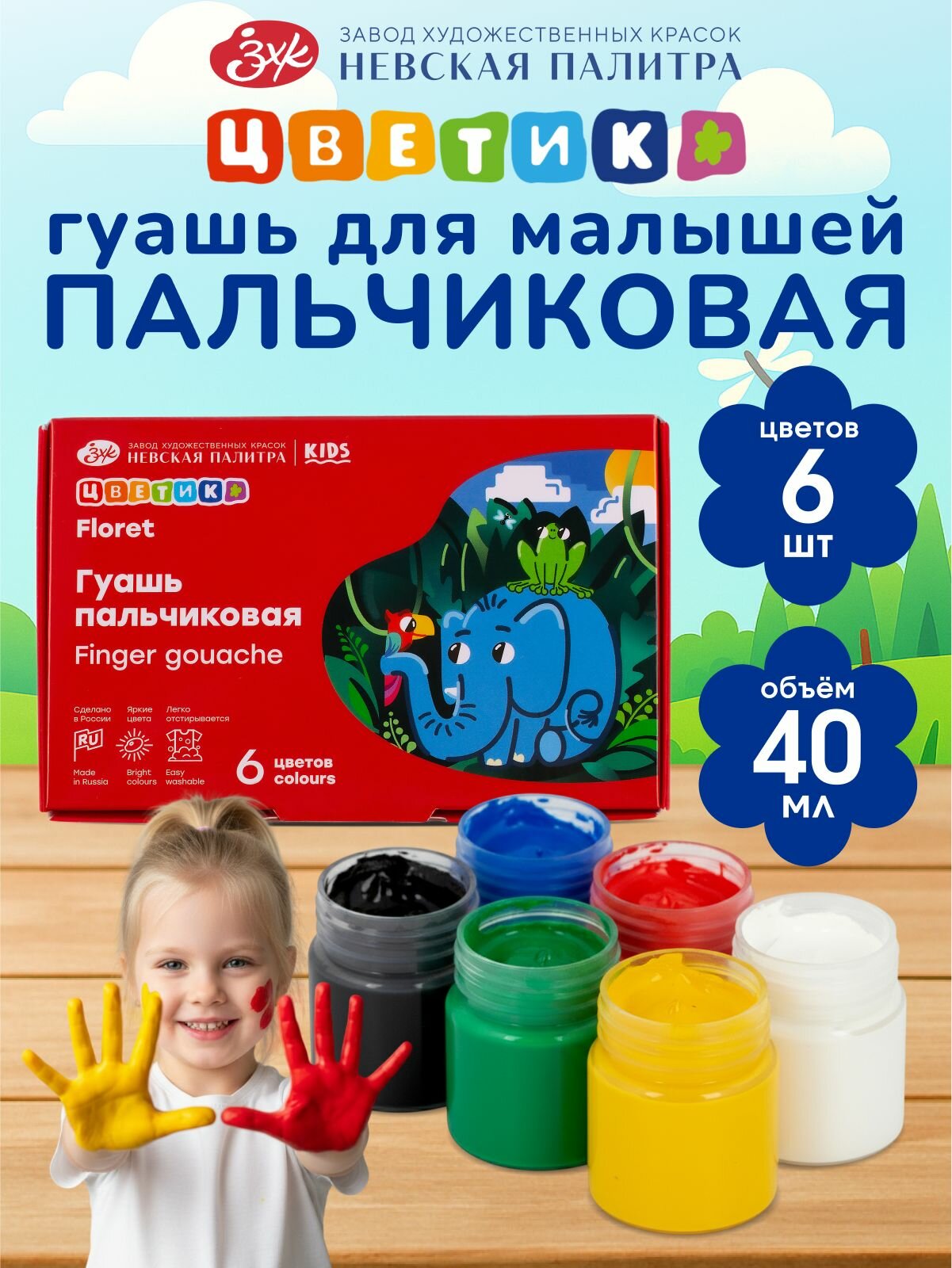 Краски пальчиковые для детей Невская палитра Цветик, 6 цветов по 40 мл