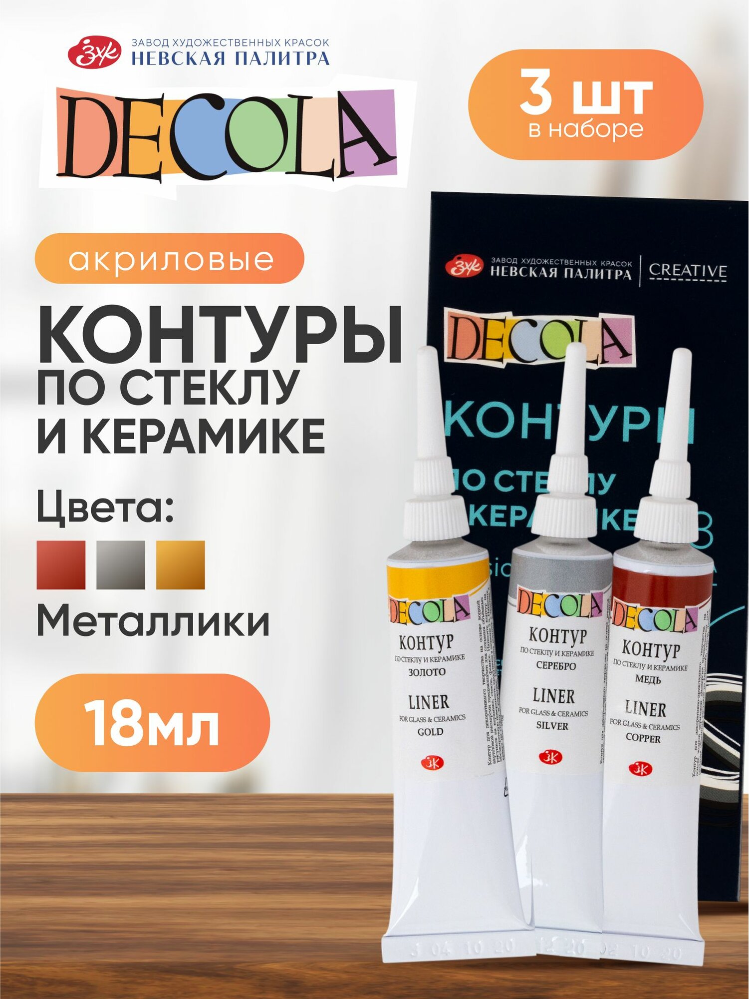 DECOLA Набор акриловые контуры по стеклу и керамике "Металлик" 3 шт. по 18 мл