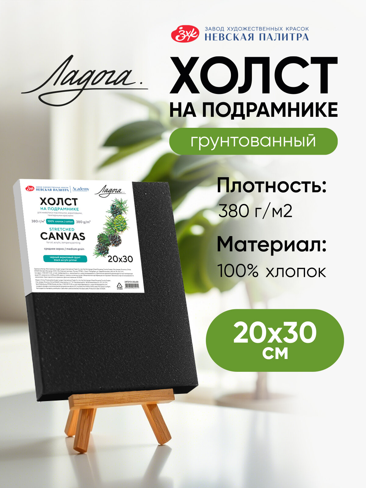 Холст на подрамнике черный для рисования Ладога, 20х30 см, 380 г/м2, среднезернистый