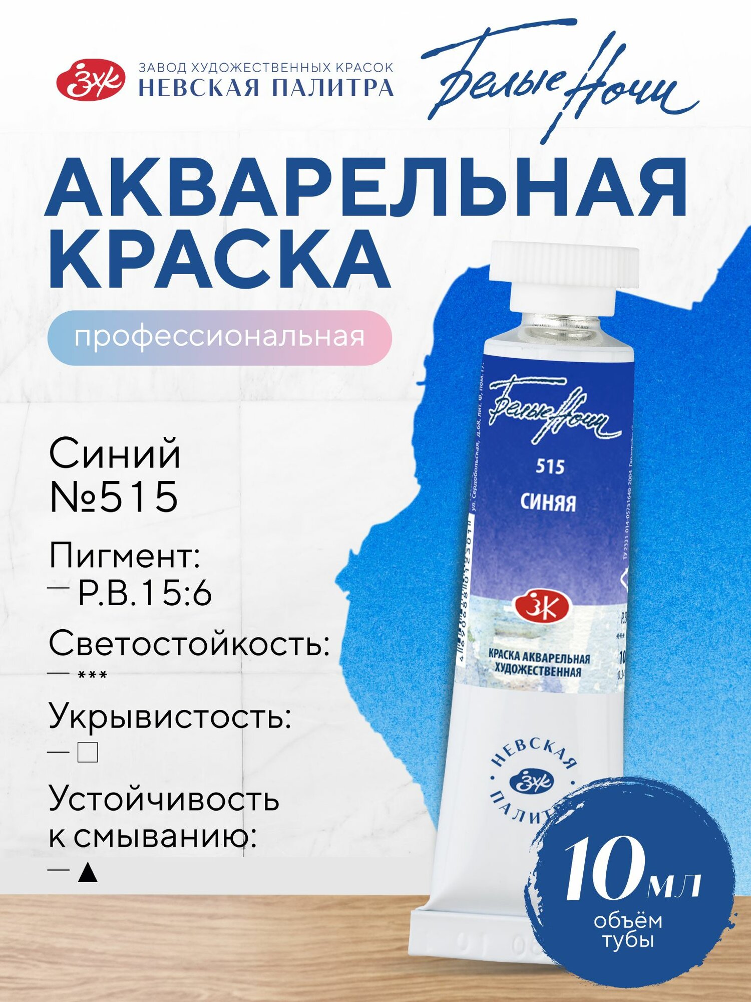 Белые Ночи Профессиональная художественная акварельная краска для рисования в тубе 10 мл №515 Синяя