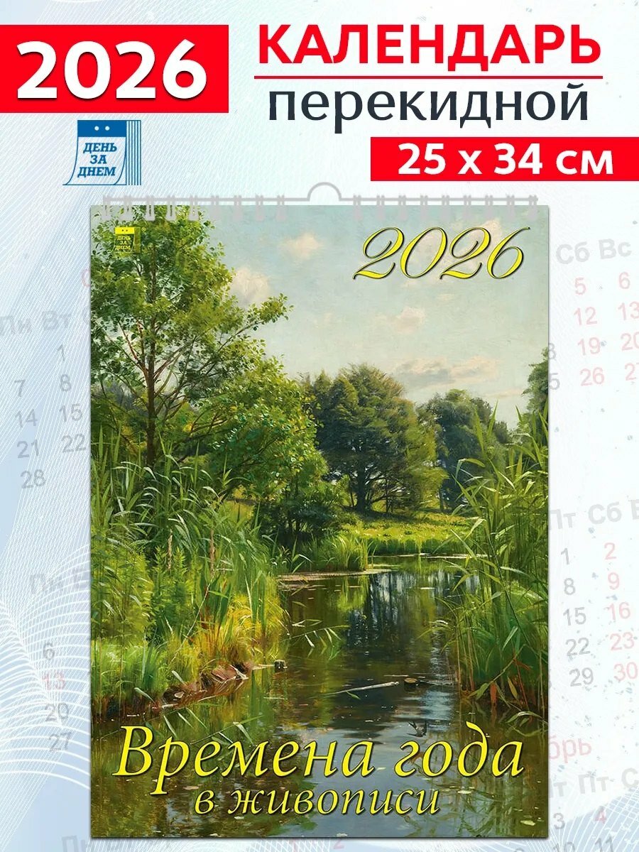 Календарь 2026г 250*345 «Времена года в живописи» настенный, на спирали