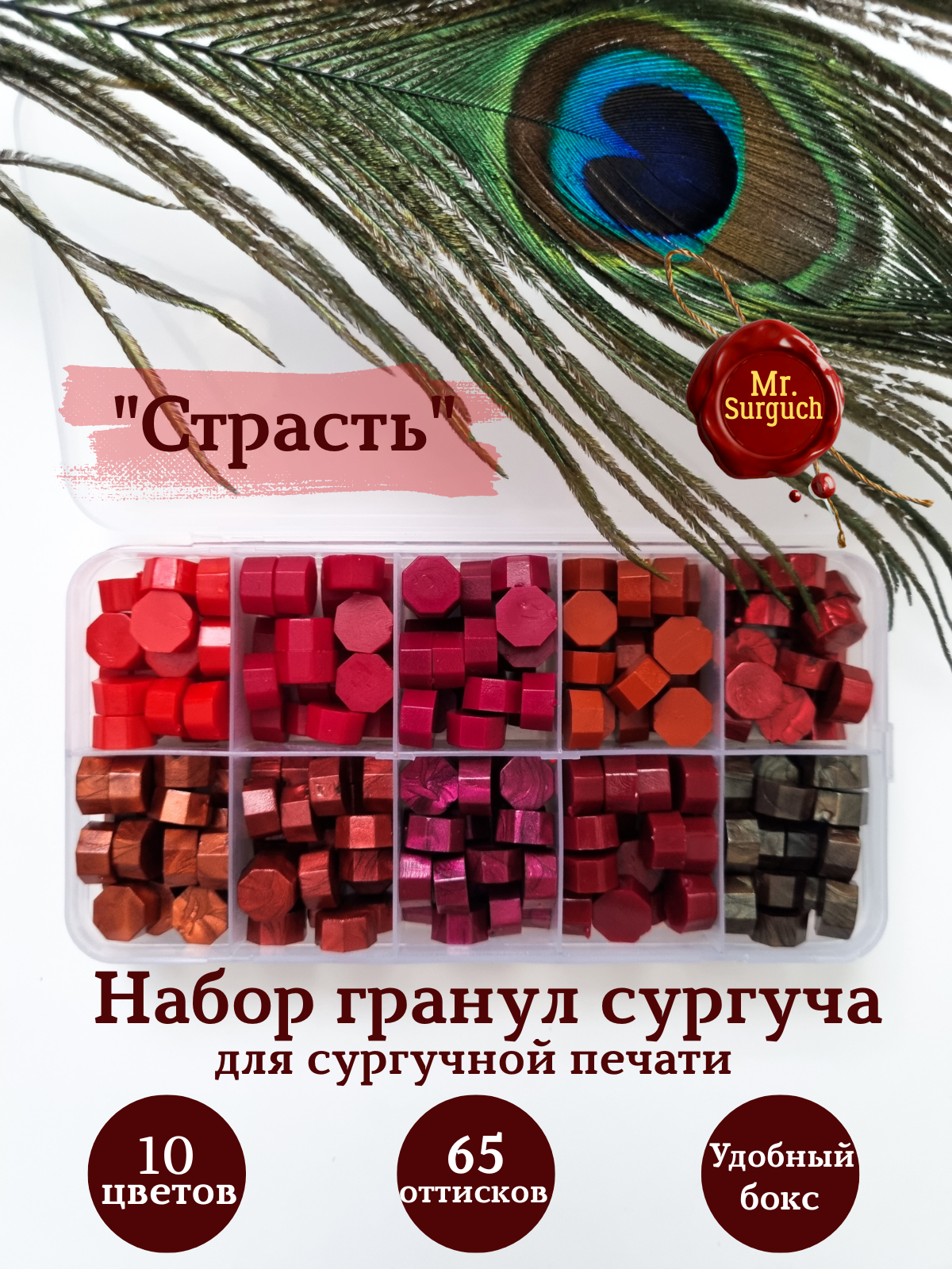 Набор гранул сургуча, воска в гранулах для печати, штампа "Страсть" 10 цв