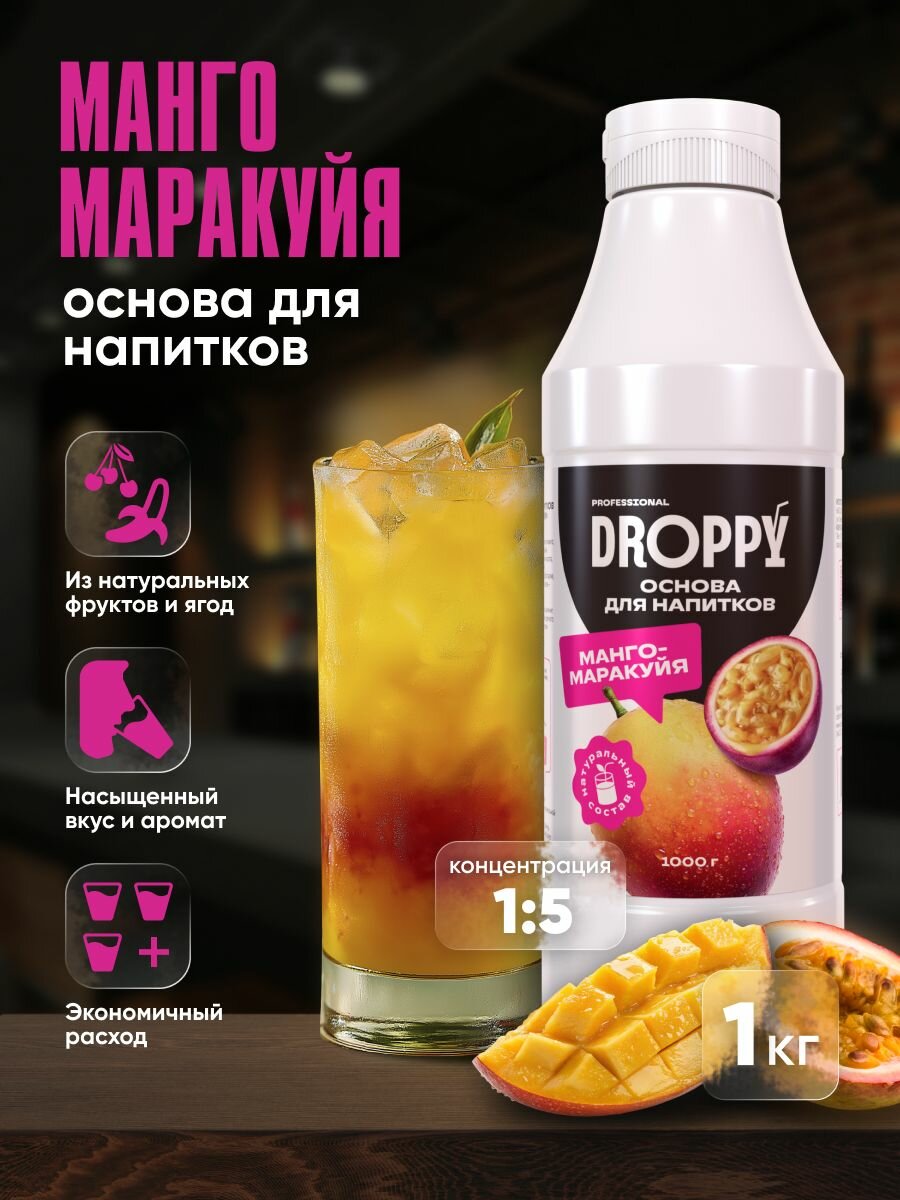 Концентрат для напитков Манго Маракуйя 1кг DROPPY