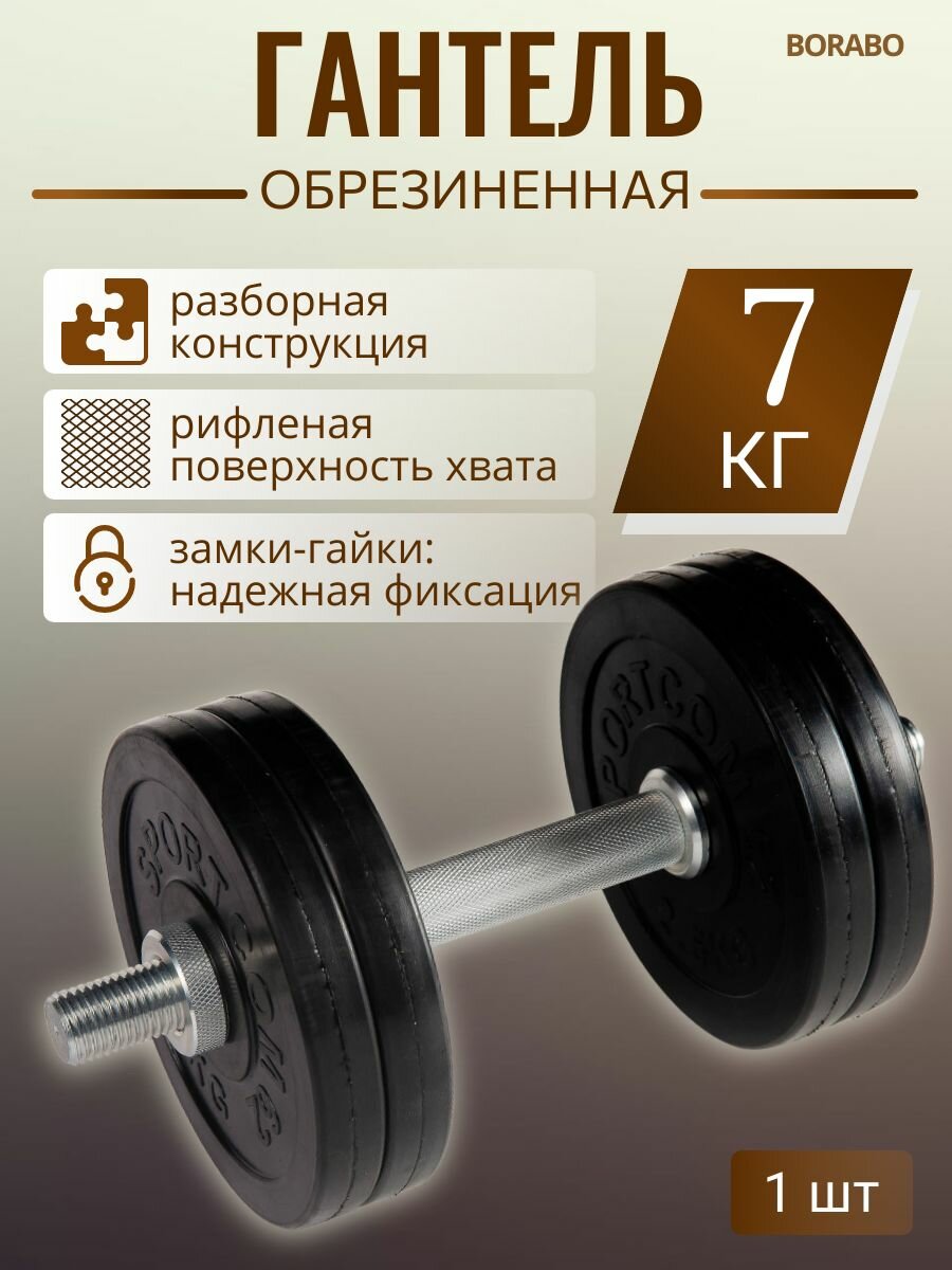 Гантель разборная BORABO обрезиненная 7 кг