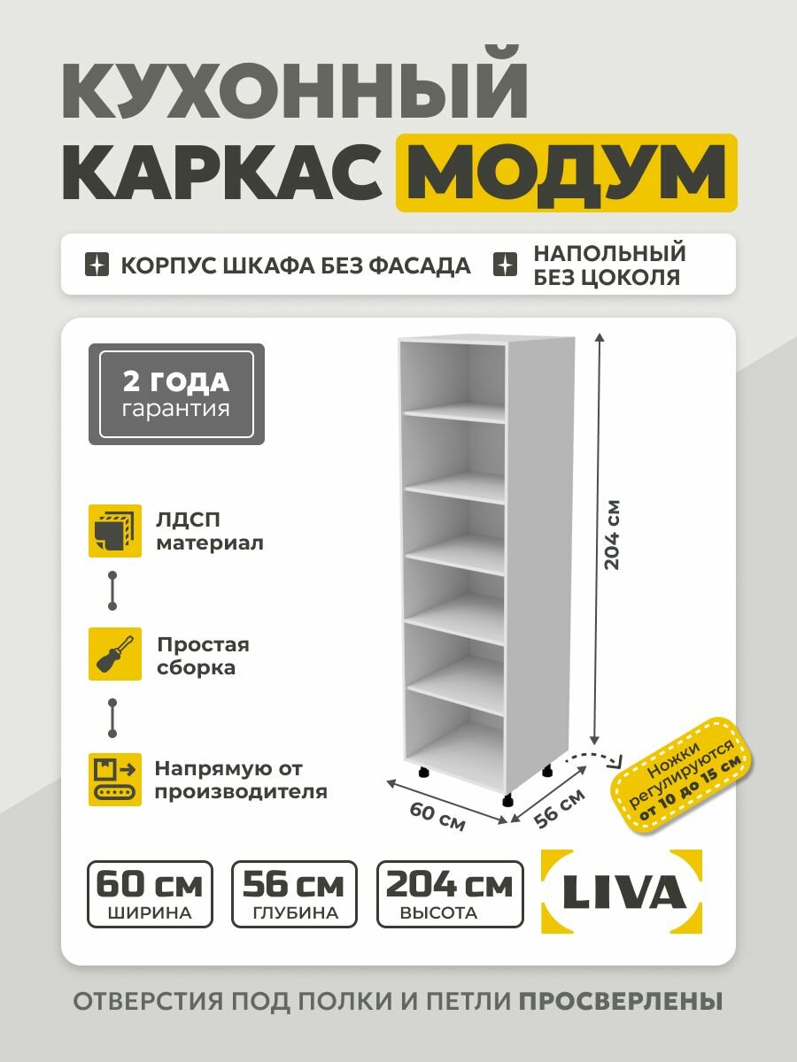 Кухонный каркас Модум / Корпус шкафа напольный, колонна 60x56x204 Белый, LIVA