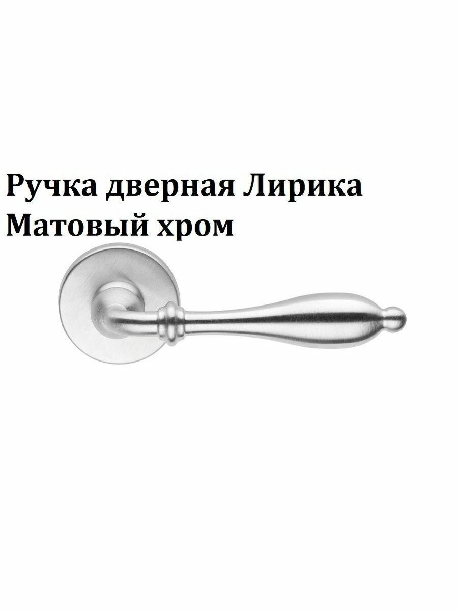 Итальянская дверная ручка Лирика от Волховец, Матовый хром, тип К1