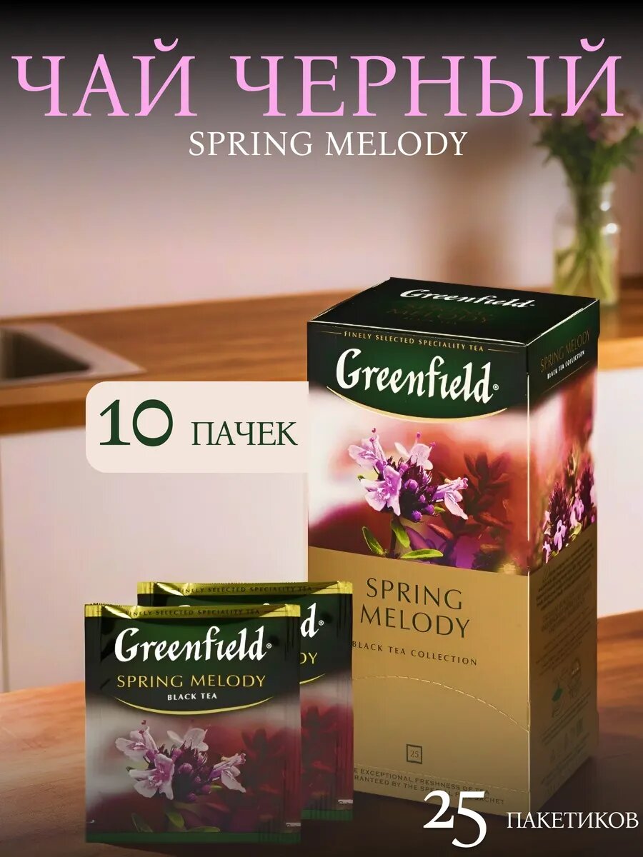 Чай в пакетиках Гринфилд 25*10 Спринг Мелоди