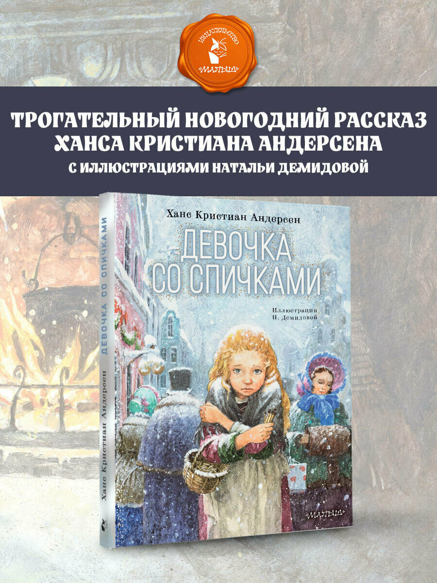 "Девочка со спичками" Андерсен Х. К. книга от издательства АСТ