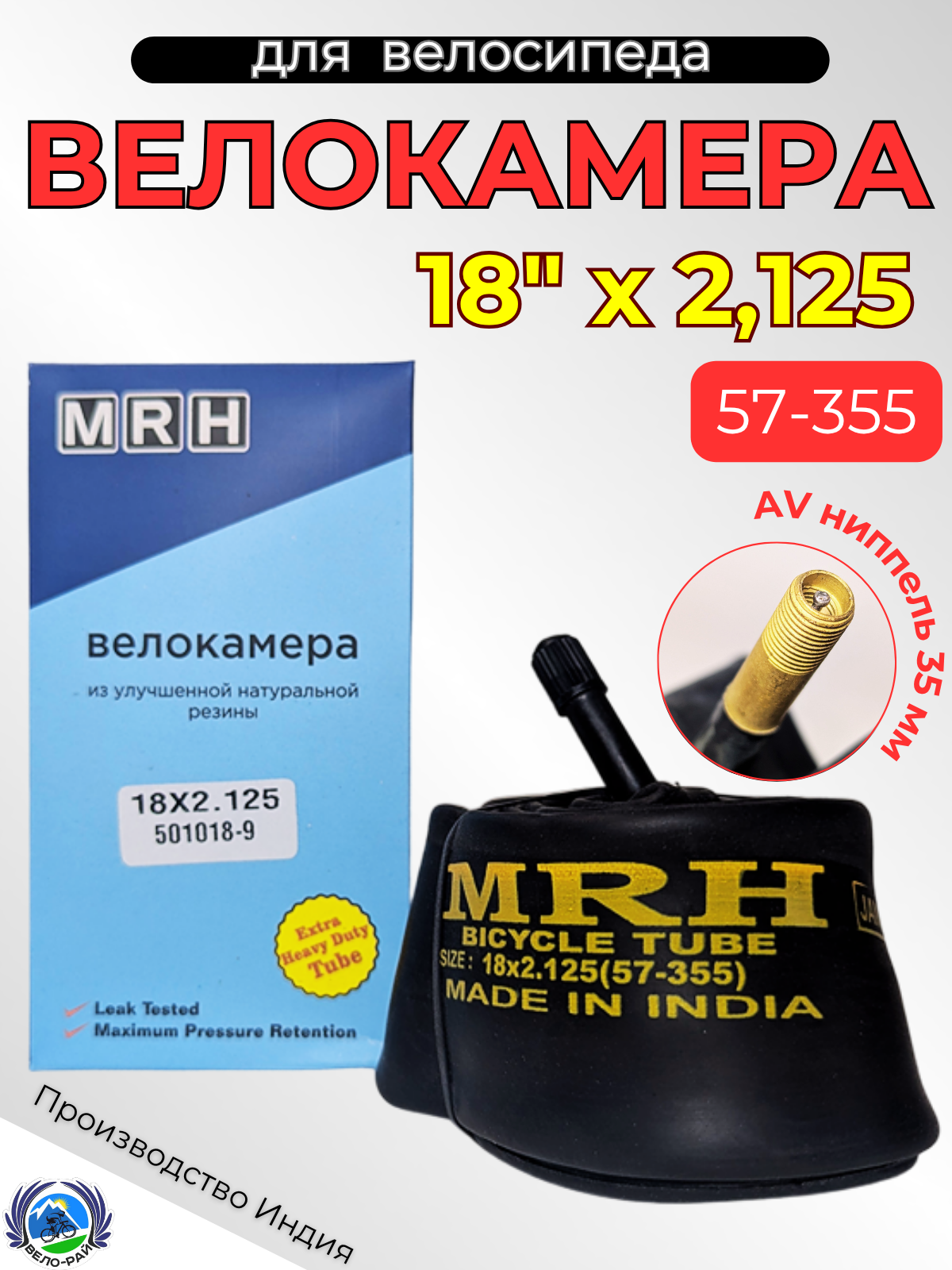 Камера для велосипеда 18" х 2,125 57-355 автониппель А/V 35 мм