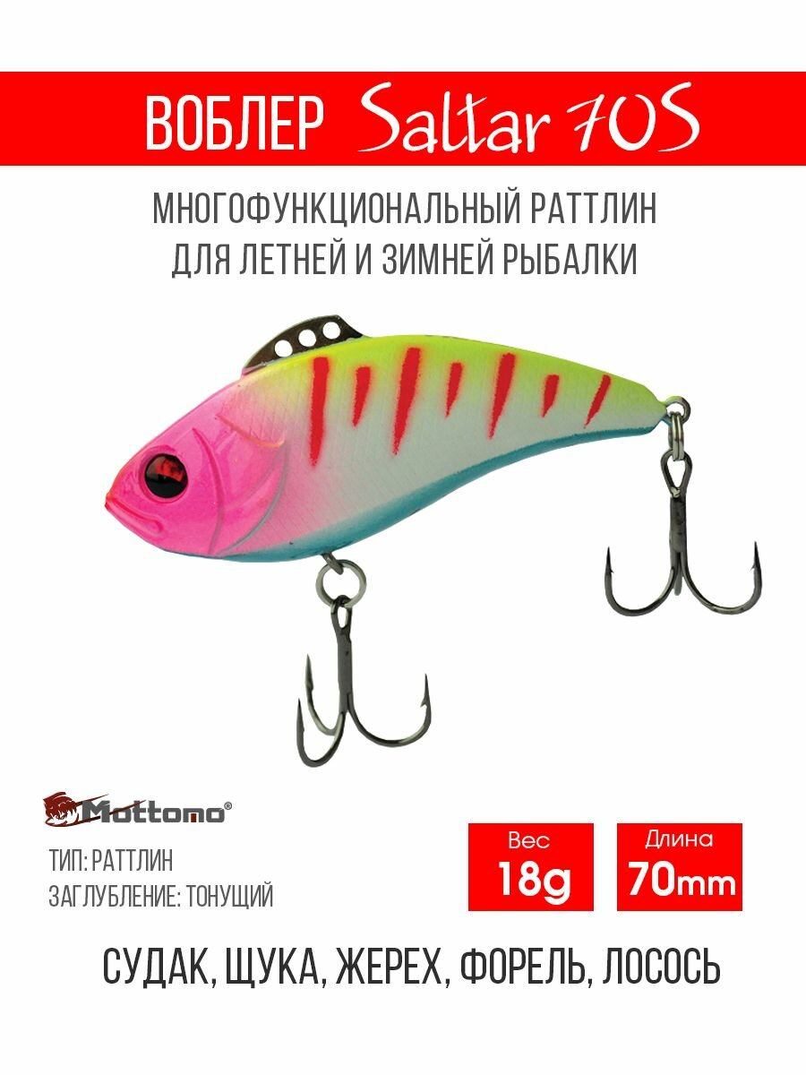 Воблер для рыбалки Mottomo Saltar 70S 18g Flash Clown, раттлин тонущий для спиннинга. Приманка на щуку, форель, судака.