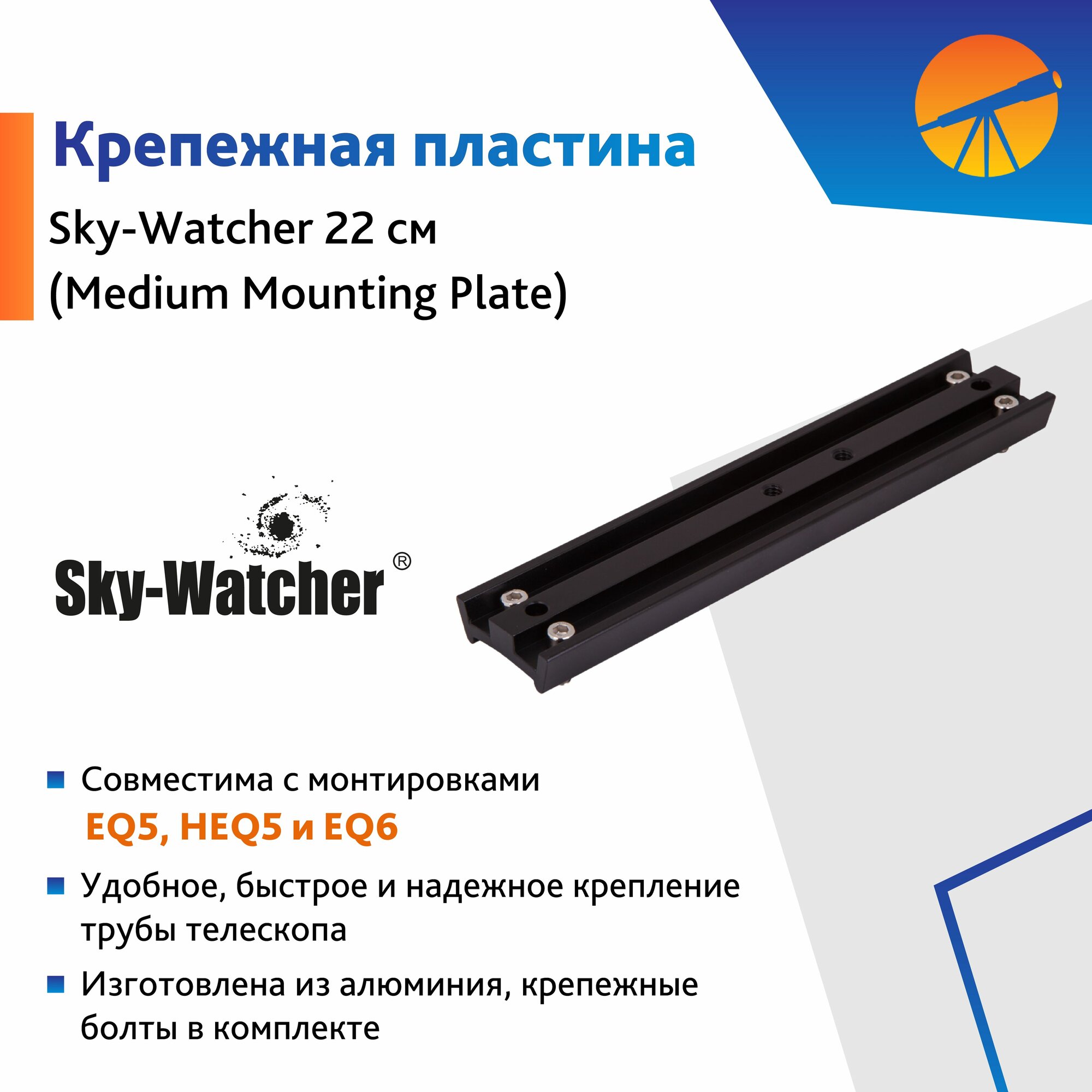 Аксессуар для телескопа Пластина крепежная Sky-Watcher 22 см (Medium Mounting Plate)