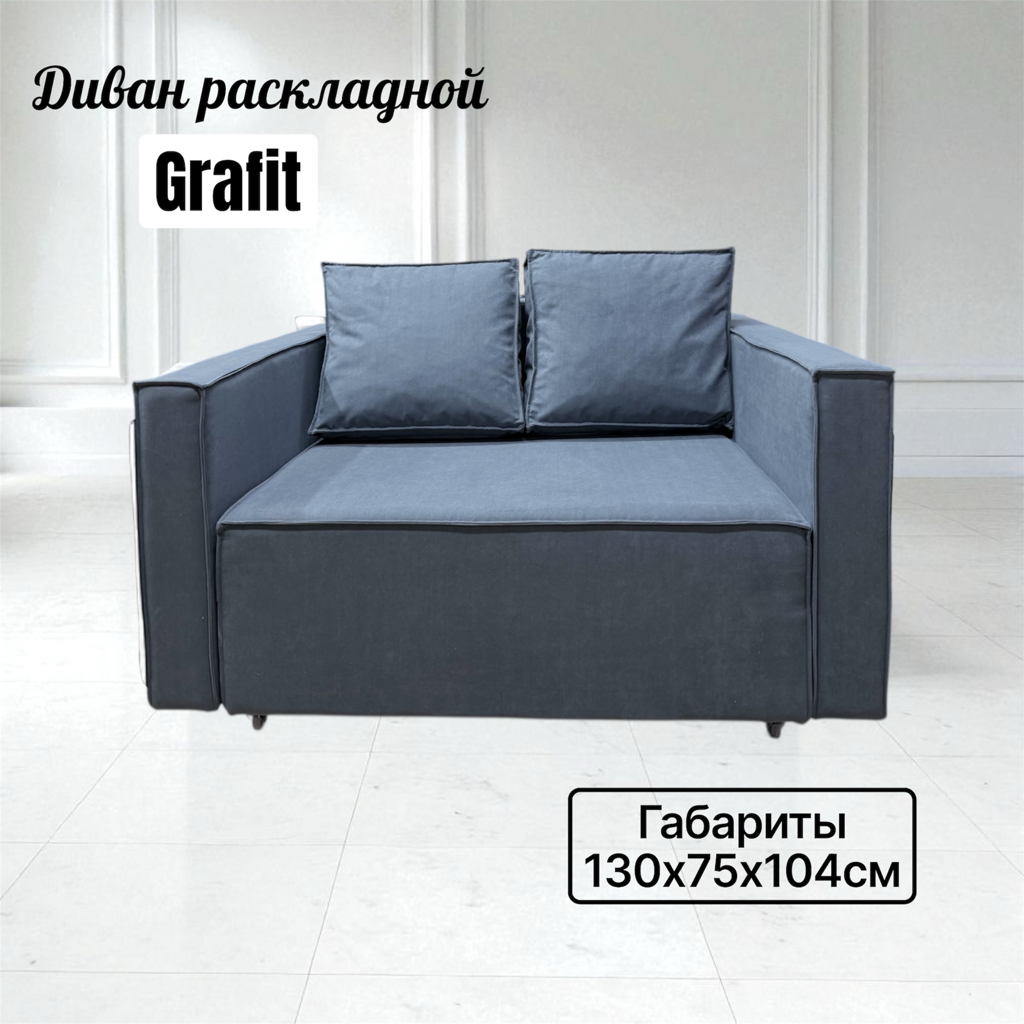 Мини-диван Габиана "Grafit", серый, еврокнижка, раскладной, 130x75x104 см