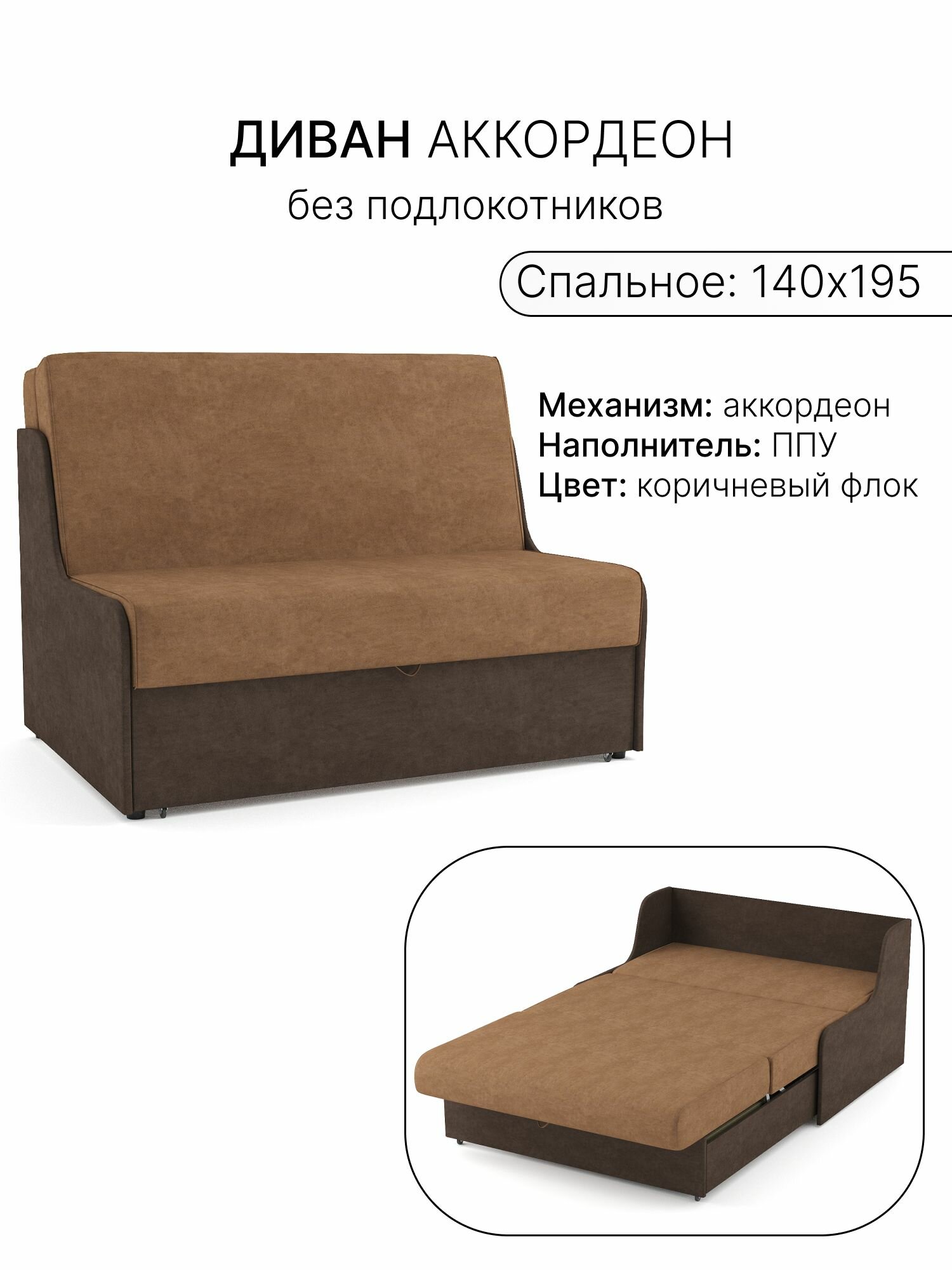 Диван аккордеон 140 без подлокотников, аккордеон, коричневый флок