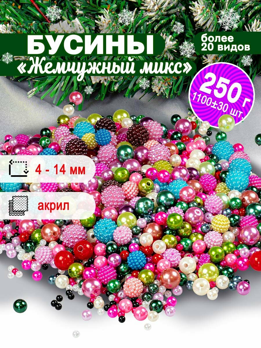 Набор бусин "Жемчужный микс" (ассорти 250 грамм), упаковка 1100 шт