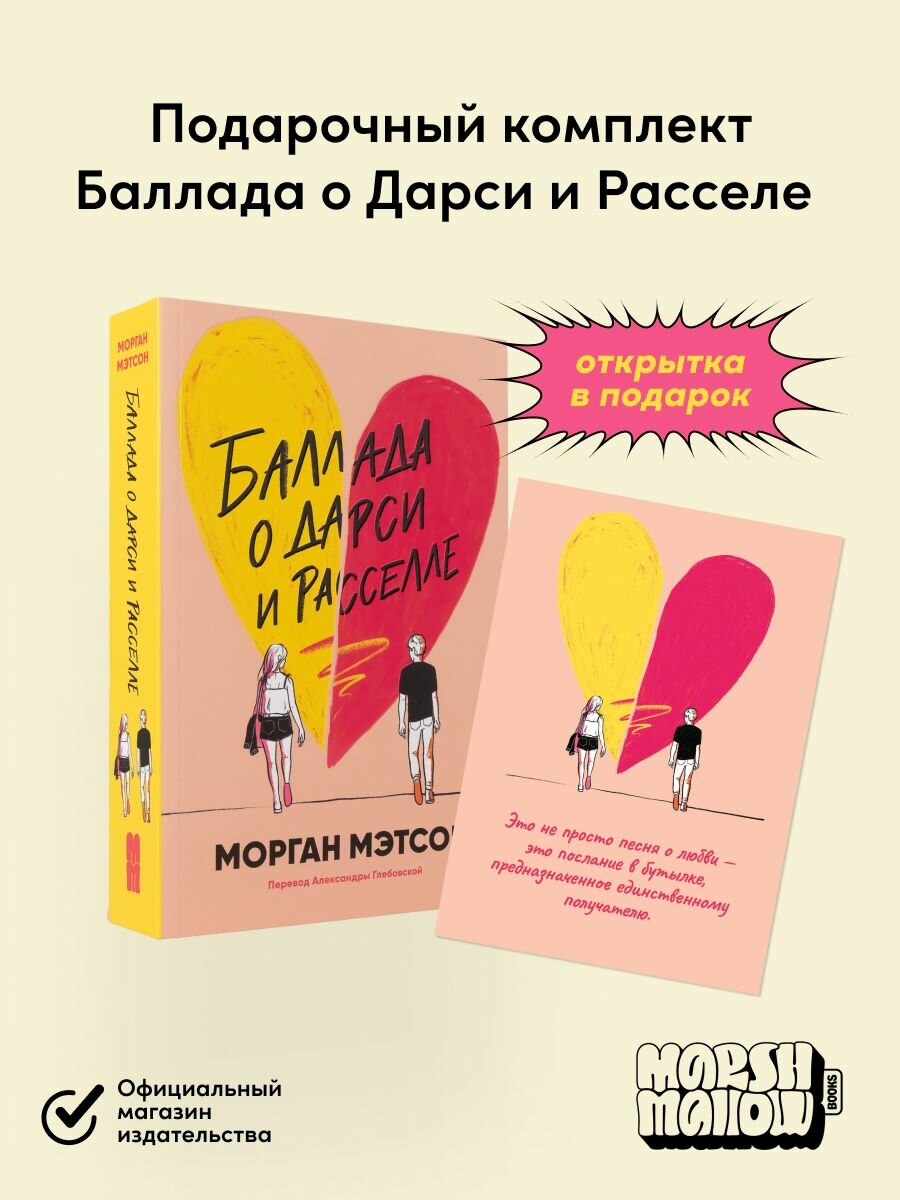 Подарочный комплект "Баллада о Дарси и Расселе" (книга + открытка)