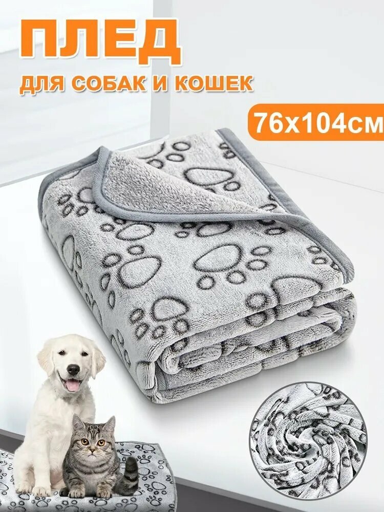 Покрывало для животных, 76х104 см, 1 шт, Подходит для собак, кошек и мелких животных