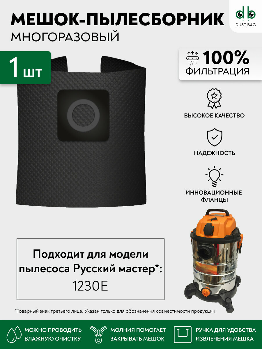 Мешок DB для пылесоса Русский Мастер 1230E, РМ-97869 многоразовый