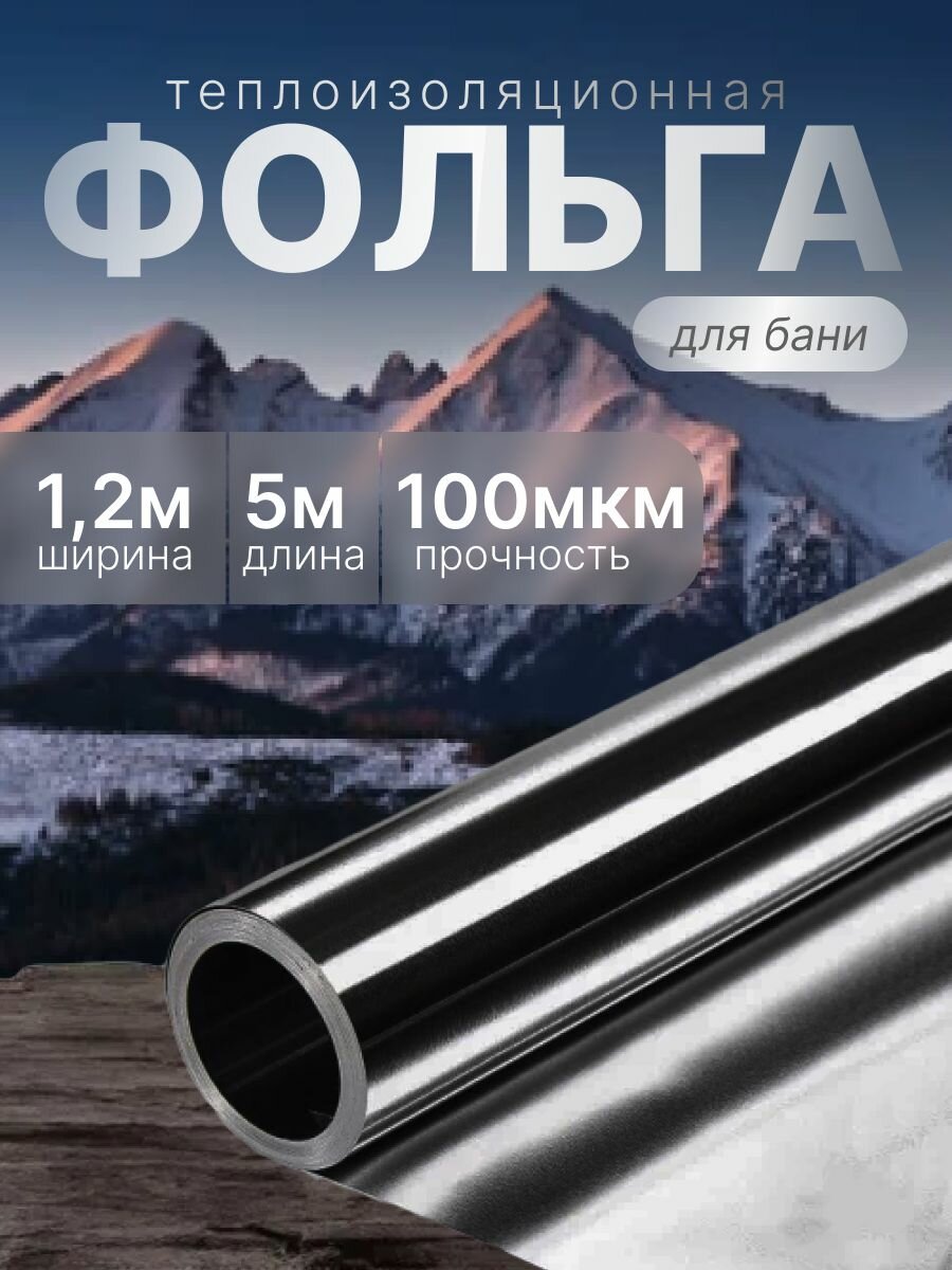 Фольга для бани, толщина 100 мкм, размер 1,2x5 м, серебристая