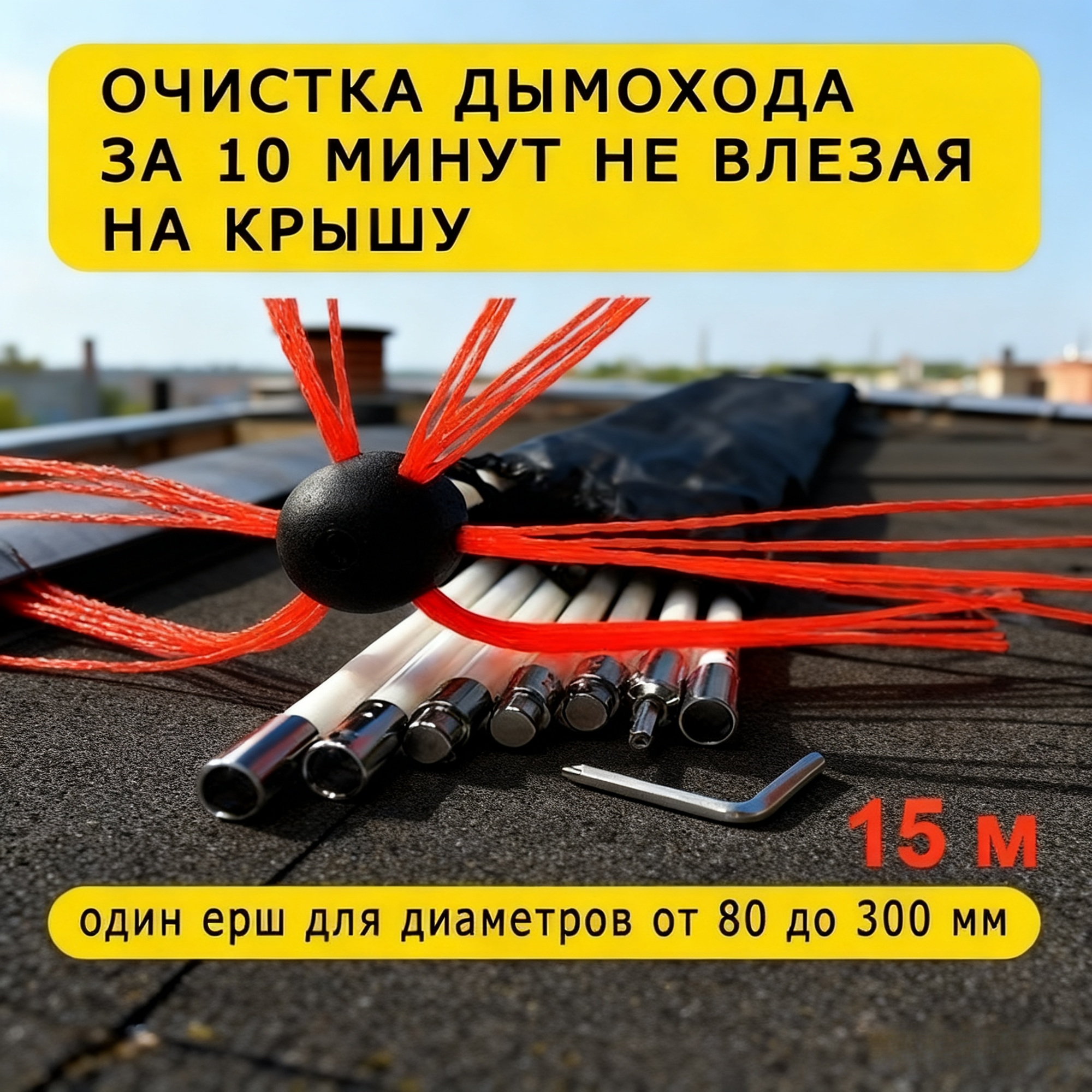 Ерш, щетка для чистки дымохода，Подходит для чистки дымоходов диаметром от 80 до 300 мм