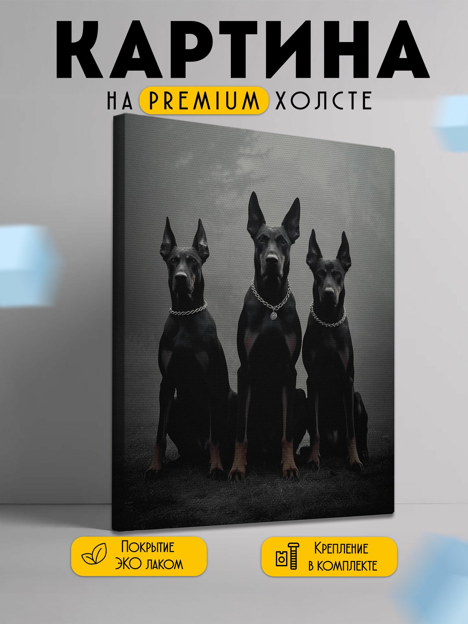 Картина три добермана в тумане, картина для современного интерьера