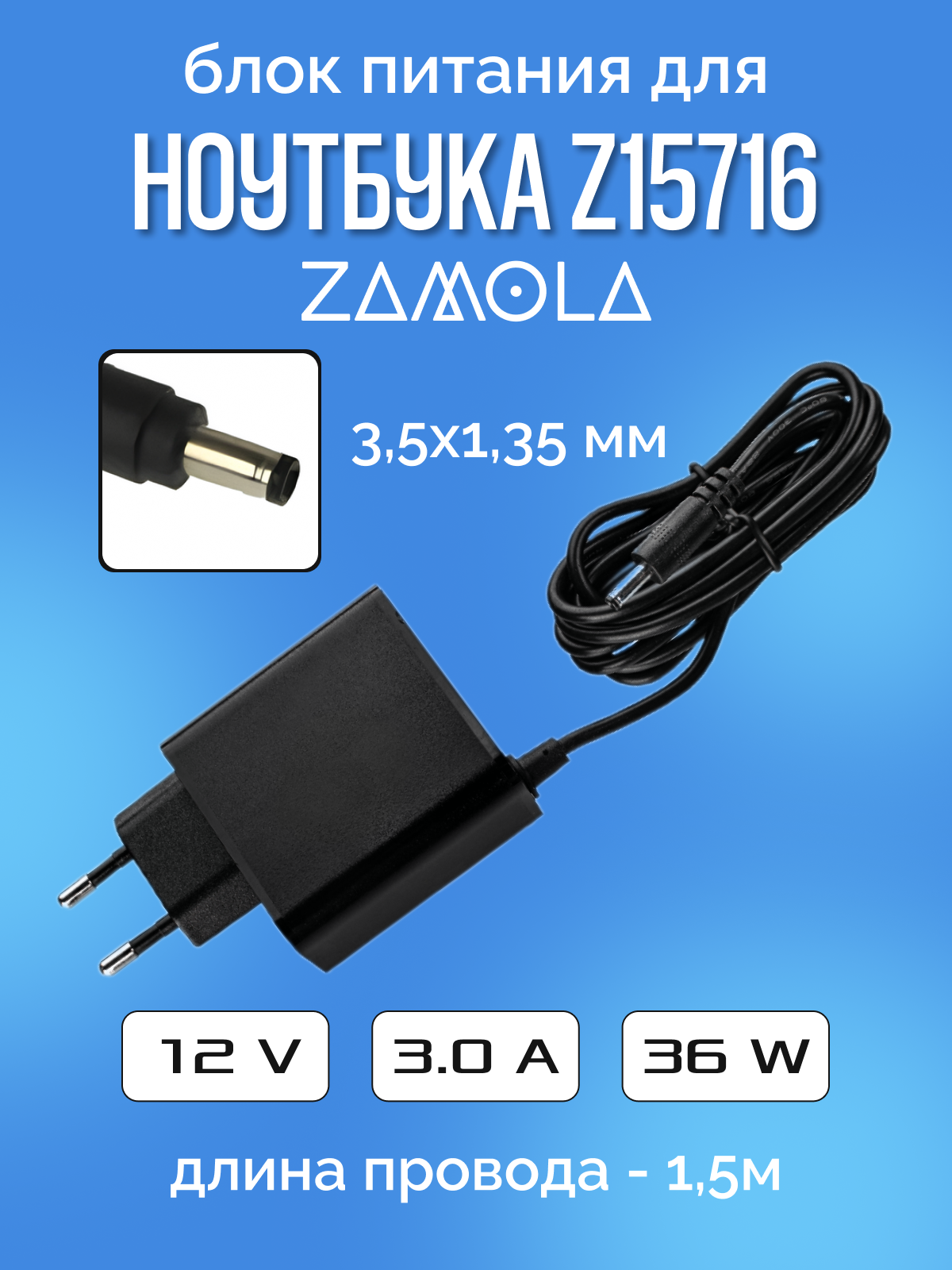 Блок питания для ноутбука ZAMOLA Z15716, 12 В, 3 А, 36 W, черный