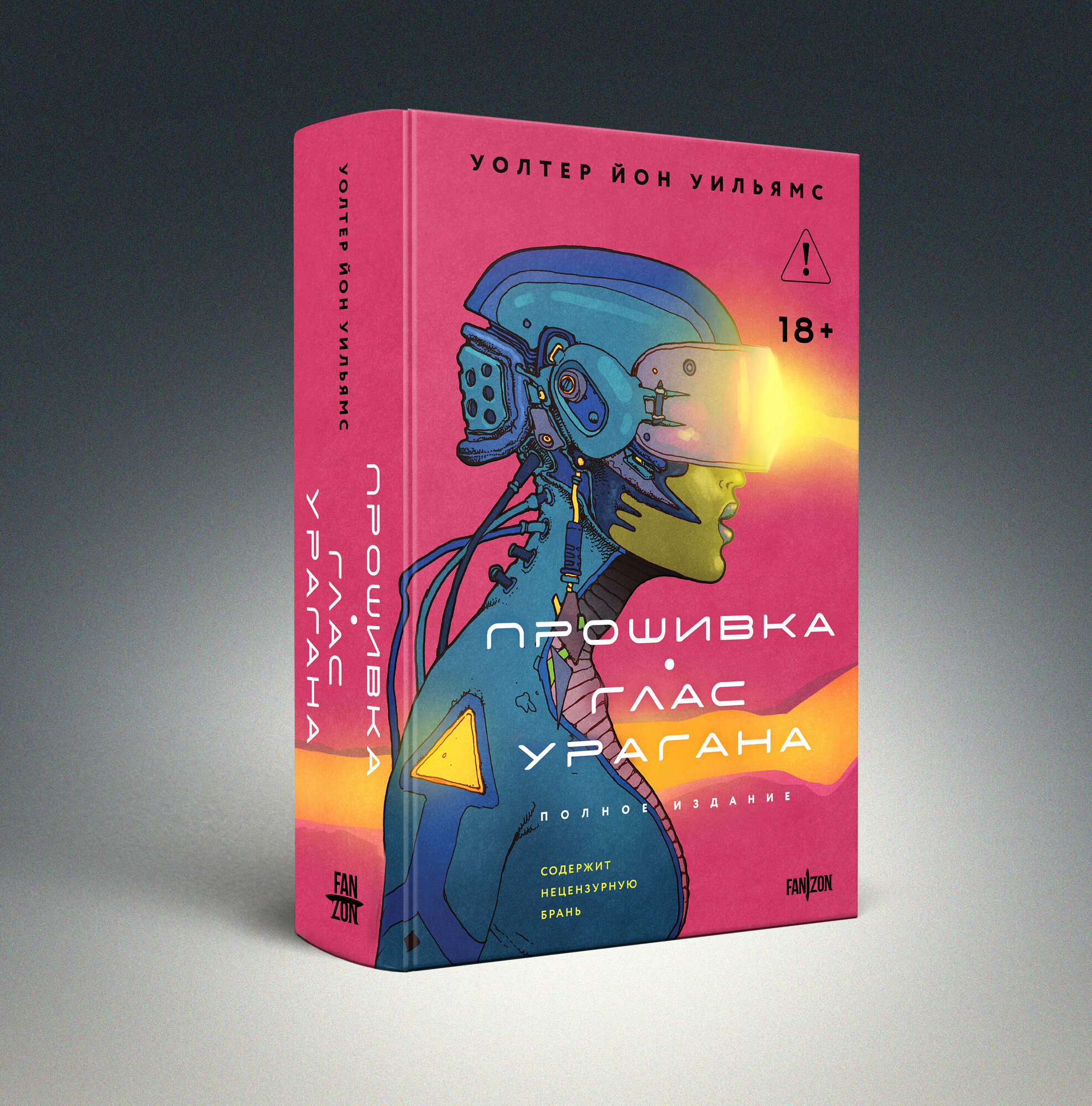 Уильямс У. Й. Прошивка. Глас урагана. Полное издание