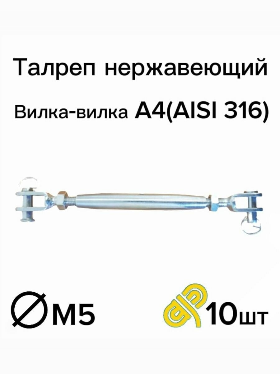 Талреп нержавеющий А4 М5 вилка-вилка, DIN 1478, 10 шт