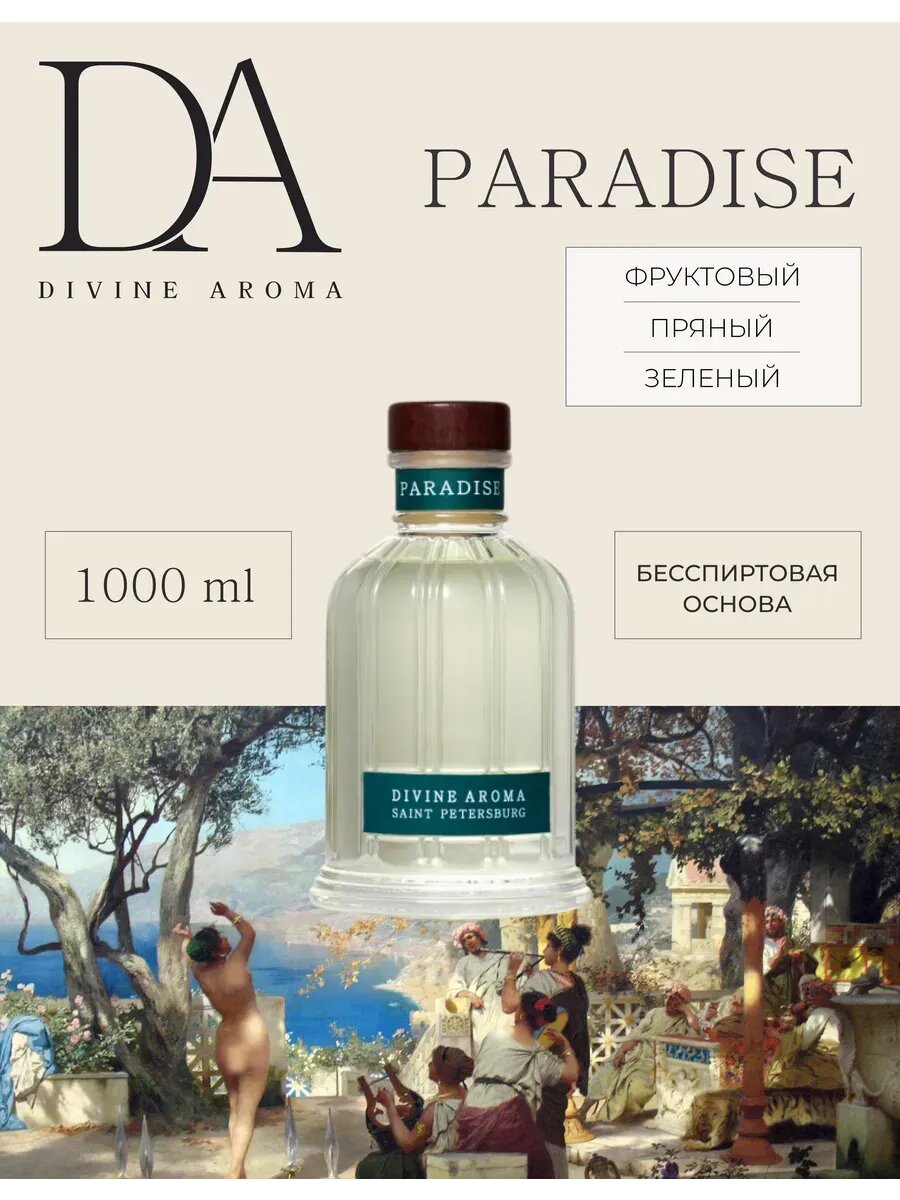 Диффузор DIVINE AROMA Paradise 1000 мл