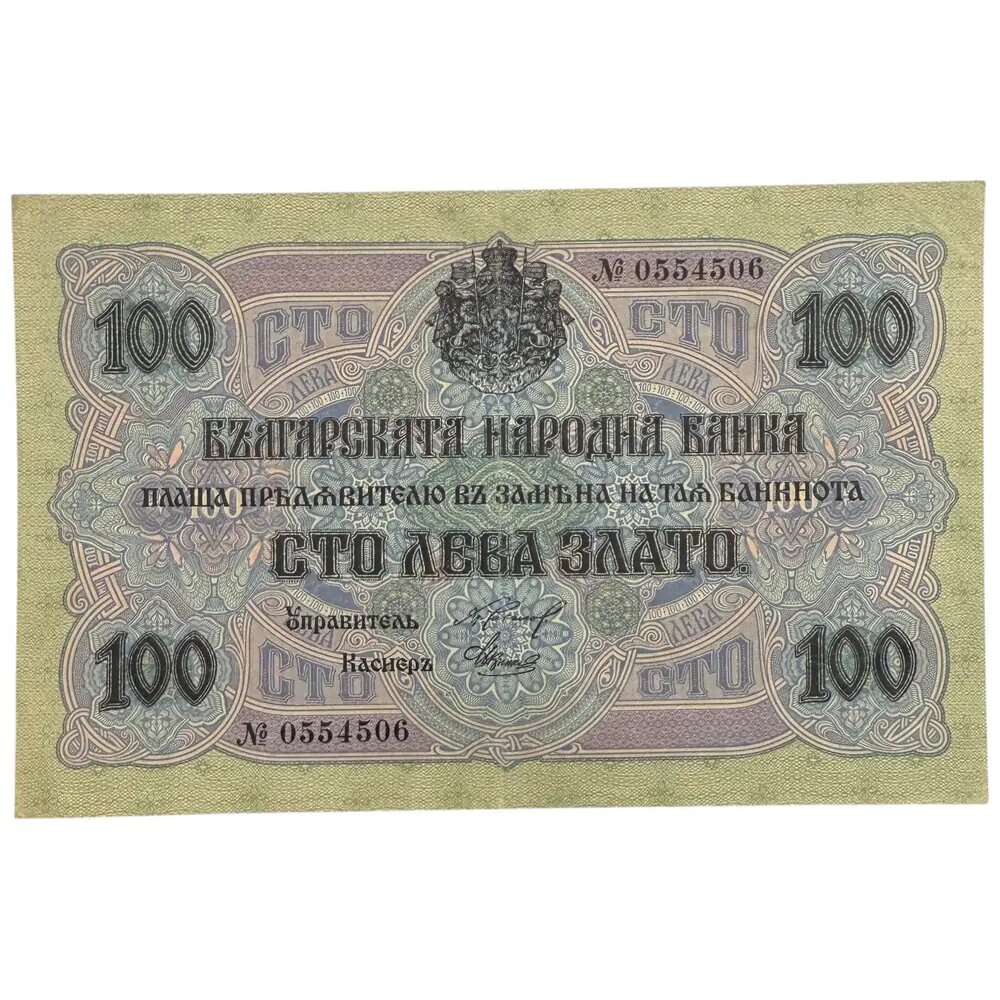 Болгария 100 левов 1916 г. (Без литеры) (Лот №2)