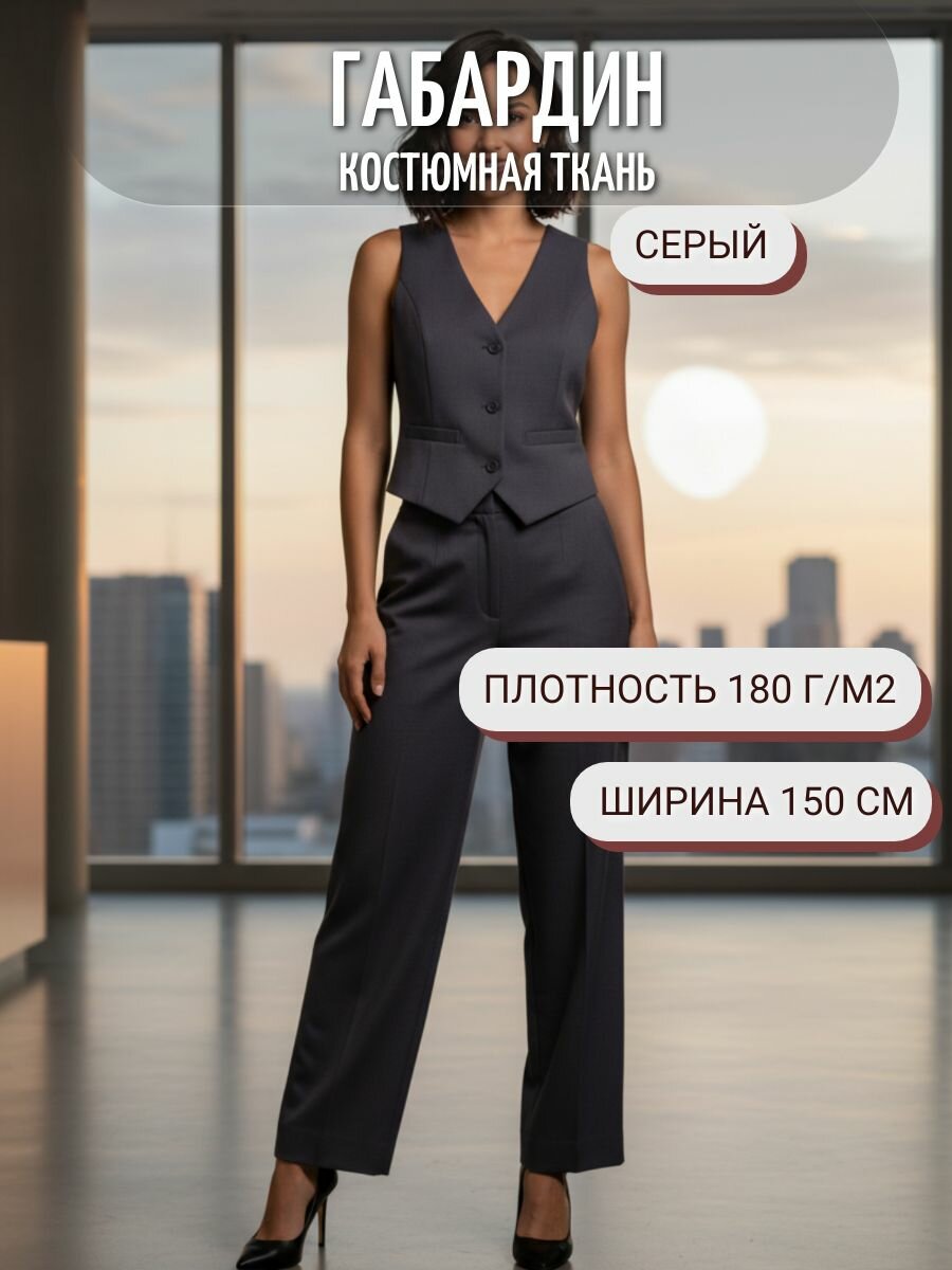 2м. Габардин ткань костюмная для шитья одежды, штор, юбок и рукоделия. Цвет серый. Плотность 180 гр/м2. Ширина 150 см