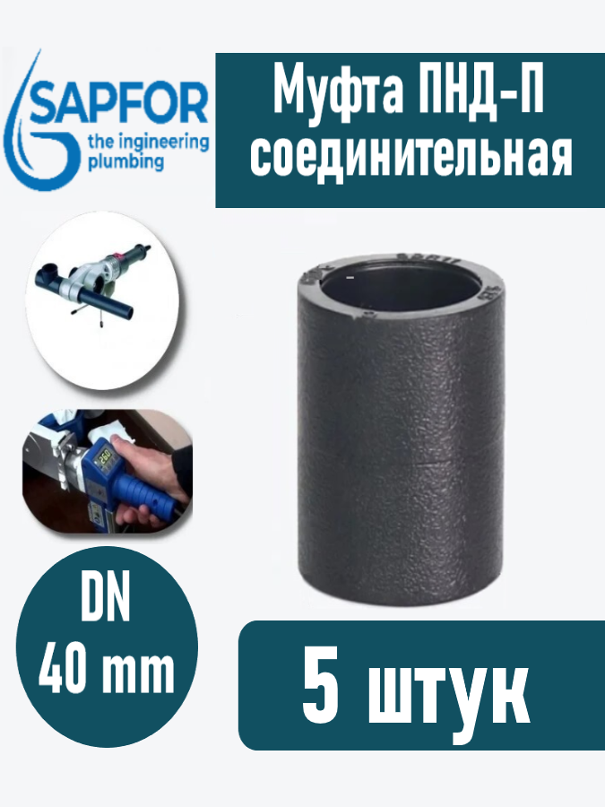 Муфта ПНД-П, DN 40-40, Под Пайку, 5 шт