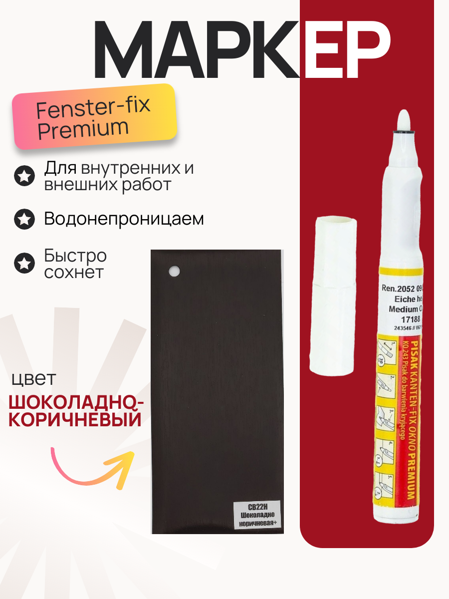 Карандаш ретуширующий Fenster-Fix Premium для ламинированного профиля шоколадно-коричневый, маркер, корректор, замазка