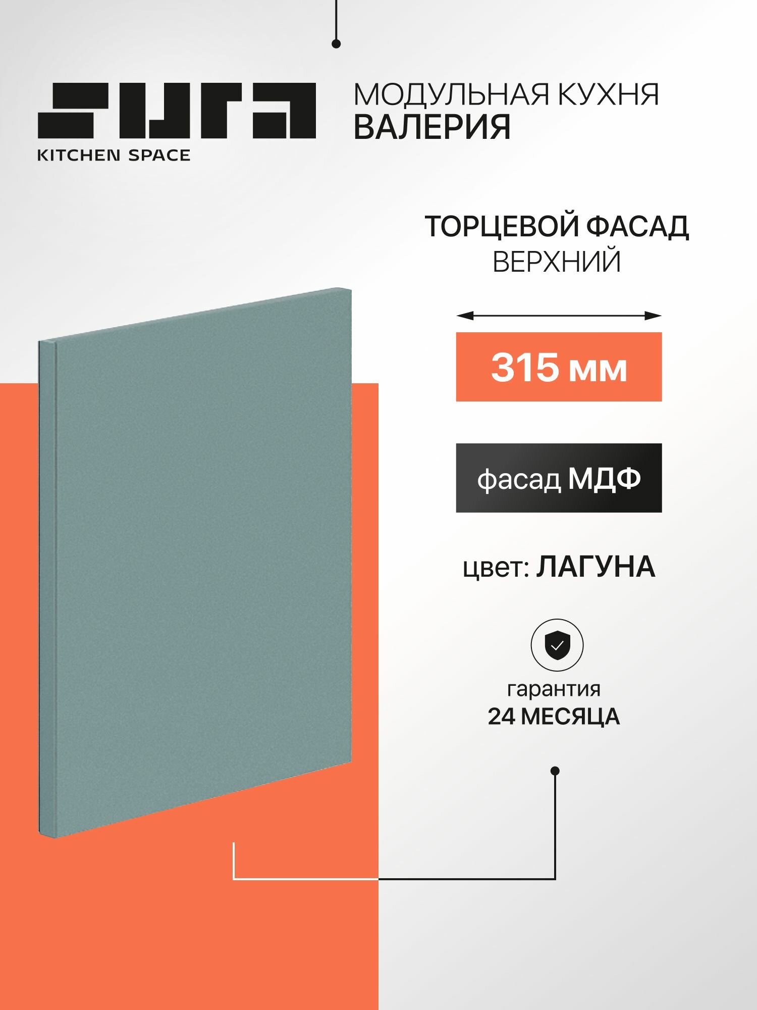 Фасад торцевой кухонный Сурская мебель Валерия зеленый, 31,5x1,6x35,8 см, МДФ 1 шт