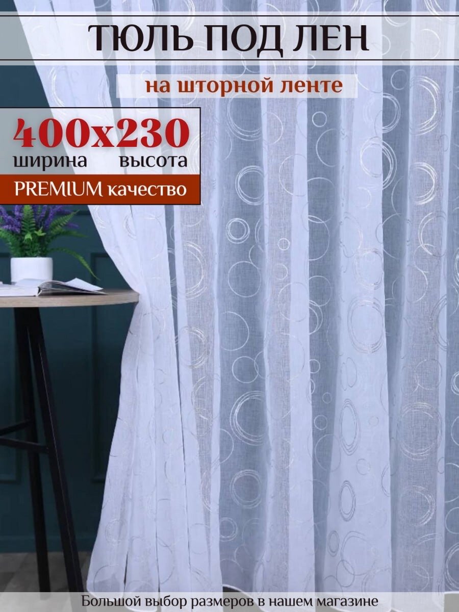 Тюль под лен для комнаты высота 230 ширина 400 на шторной ленте с узором кольца
