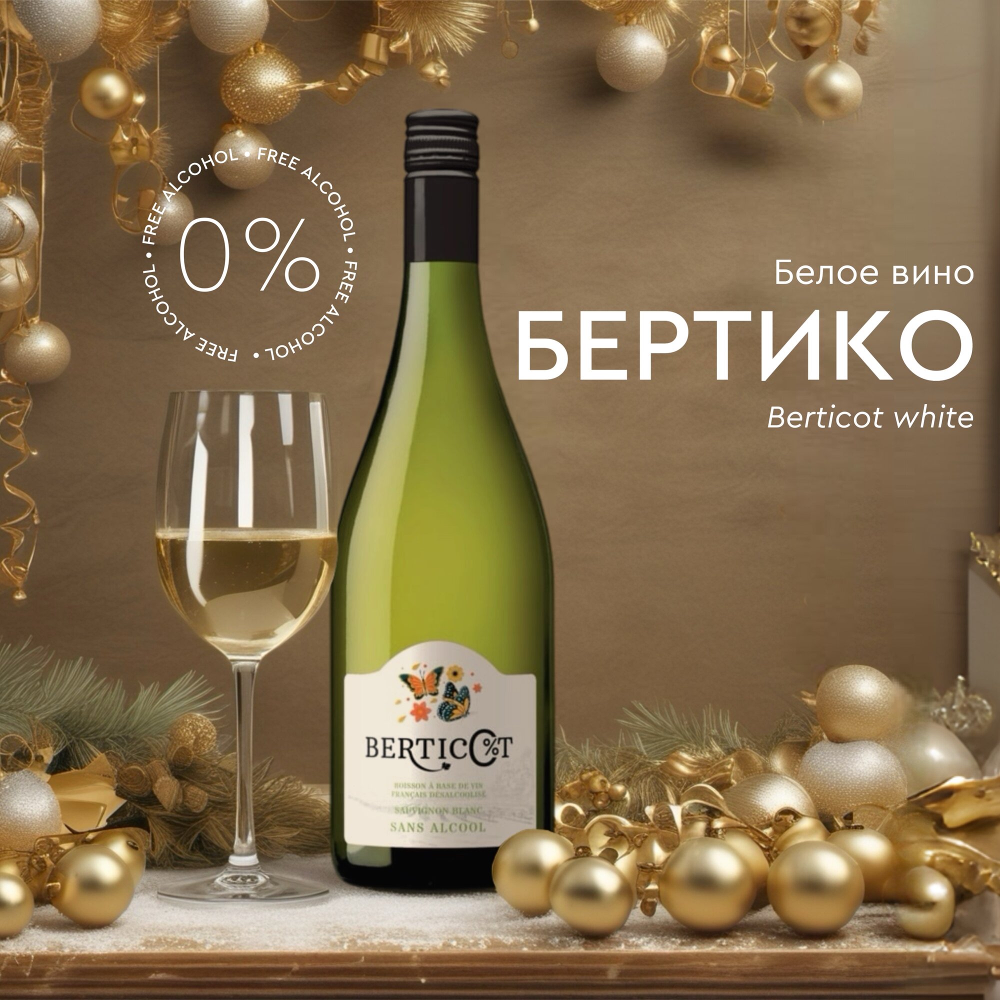 Напиток безалкогольный Бертико белый 0,75